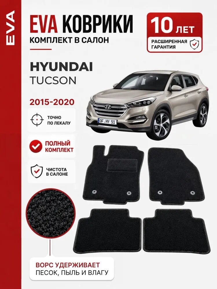Коврики ворсовые Hyundai Tucson 2015-2020, автоковрики Хендай Туссан, черные, полный комплект