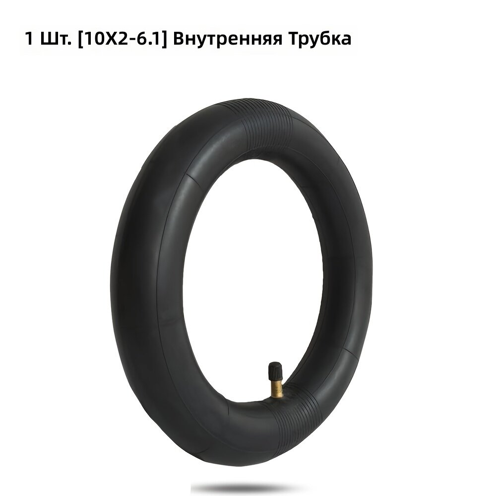 Внутренняя пневматическая камера 10x2-6.1 (10 дюймов) для электросамоката, 1 шт.