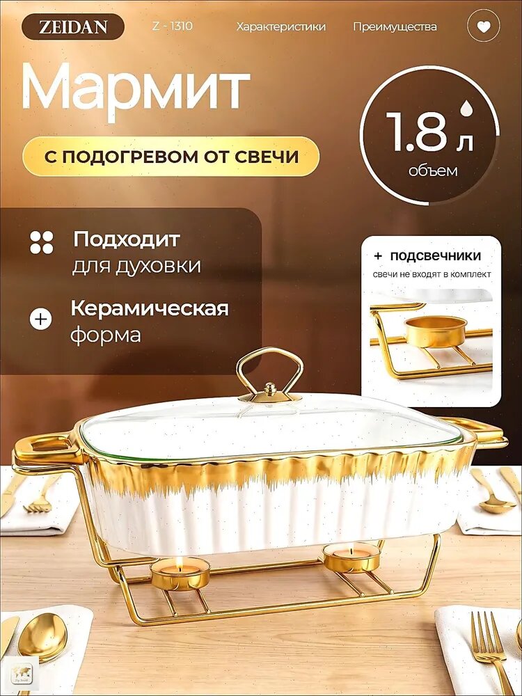 Мармит с подогревом Zeidan Z-1310, керамика, 1.8 л, с крышкой и подставкой