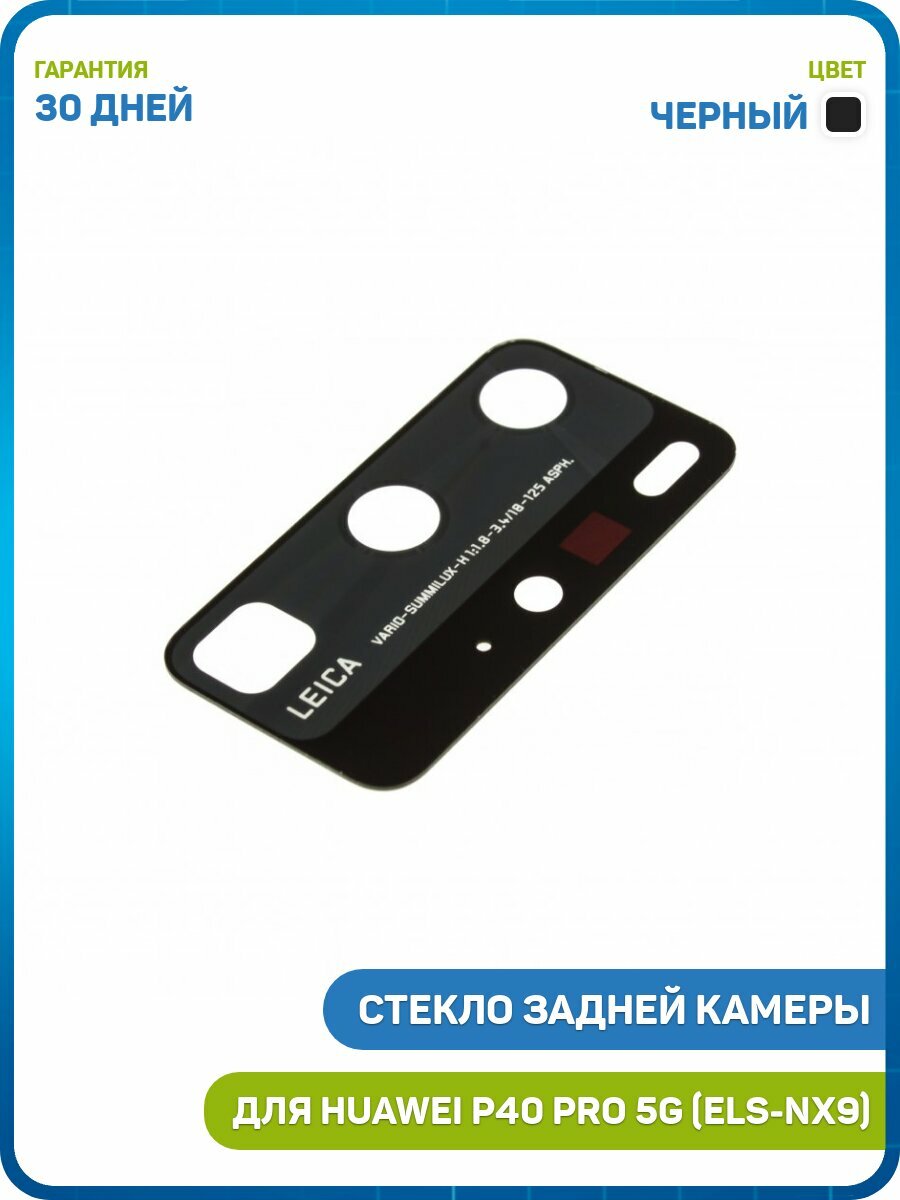 Стекло задней камеры для Huawei P40 Pro 5G (ELS-NX9) черный