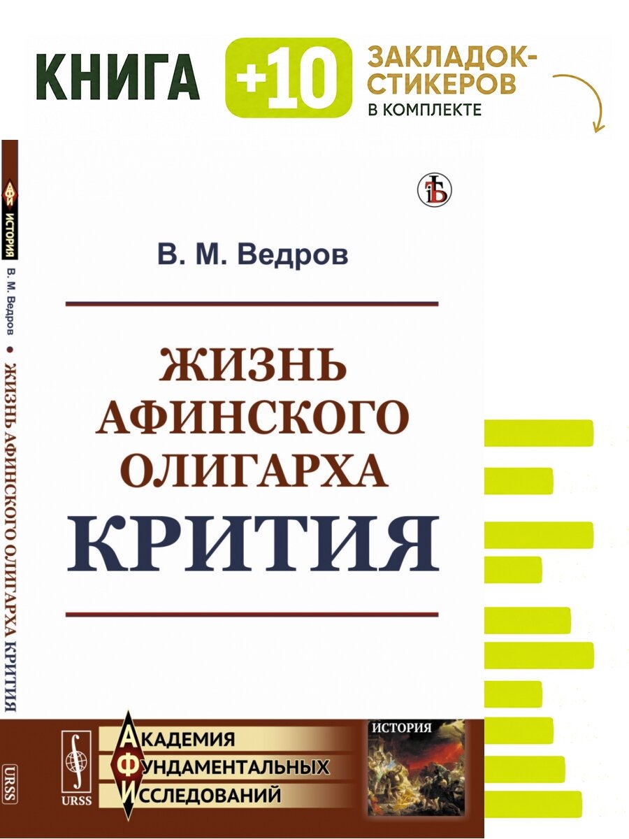 Жизнь афинского олигарха Крития. Комплект: книга + 10 закладок-стикеров
