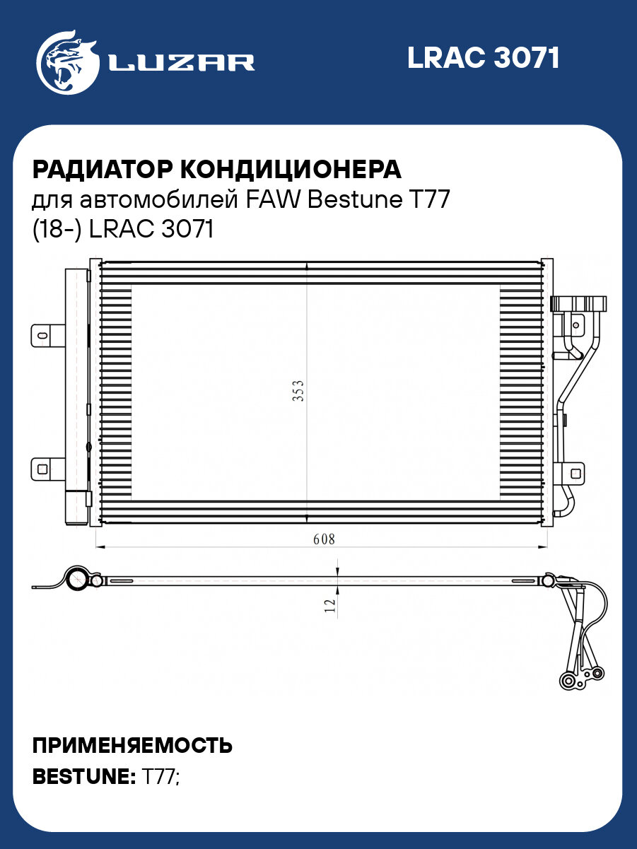 Радиатор кондиционера для автомобилей FAW Bestune T77 (18 ) LUZAR LRAC 3071