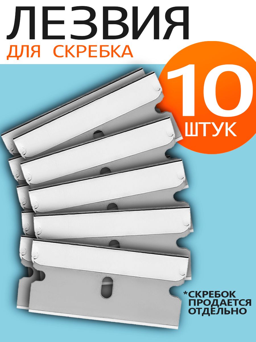 Лезвия для скребка комплект 10 лезвий