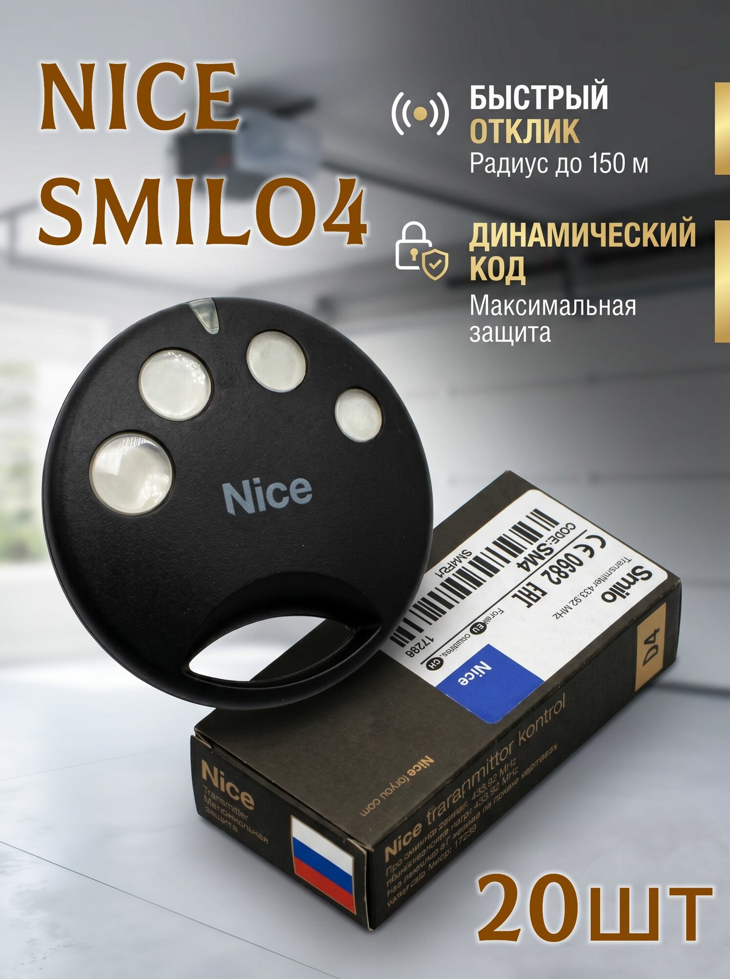 20шт Пульт управления Nice Smilo SM4 433,92 МГц для уличных ворот и шлагбаумов