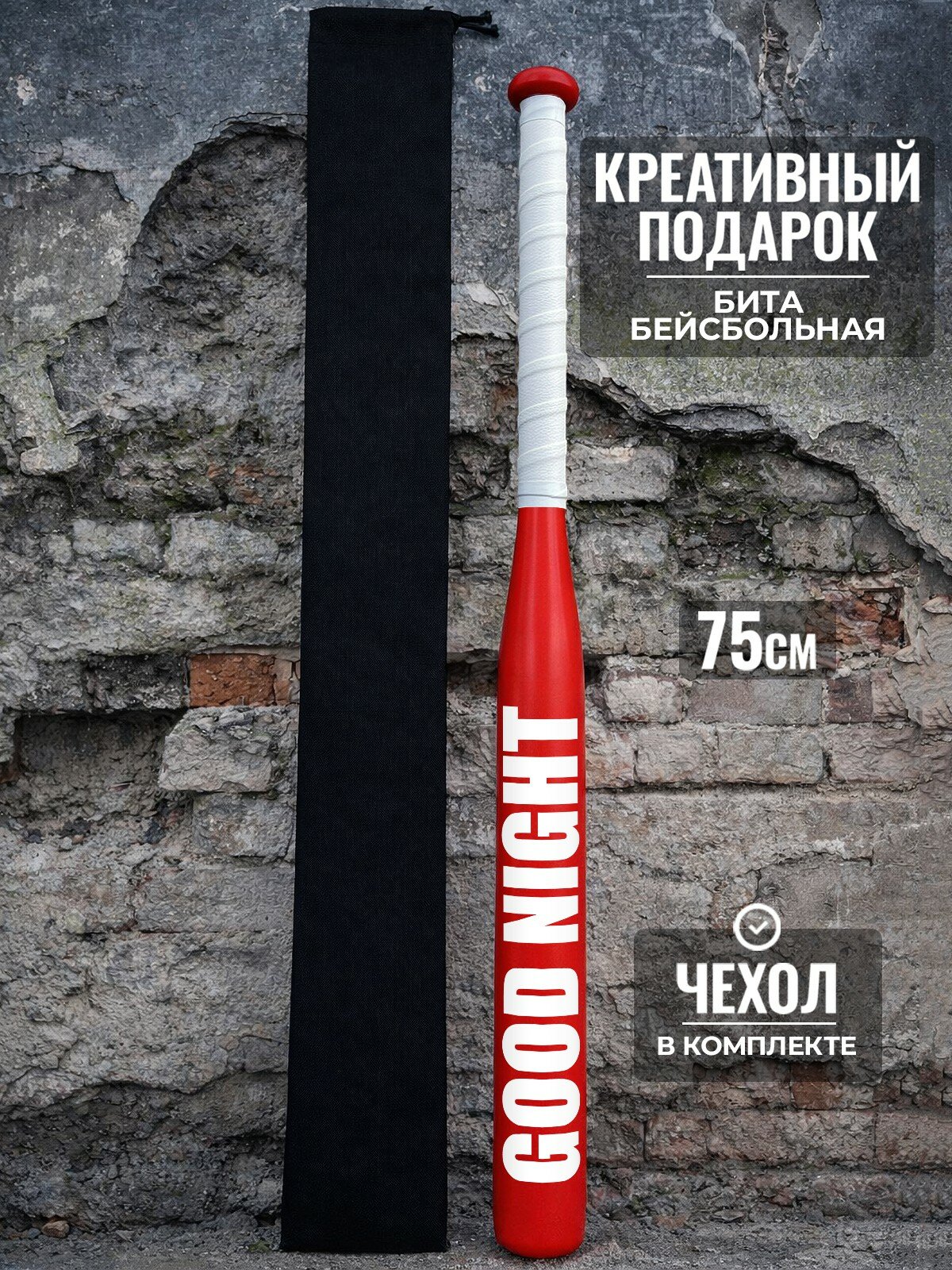 Подарок другу бейсбольная бита Good night 75 см