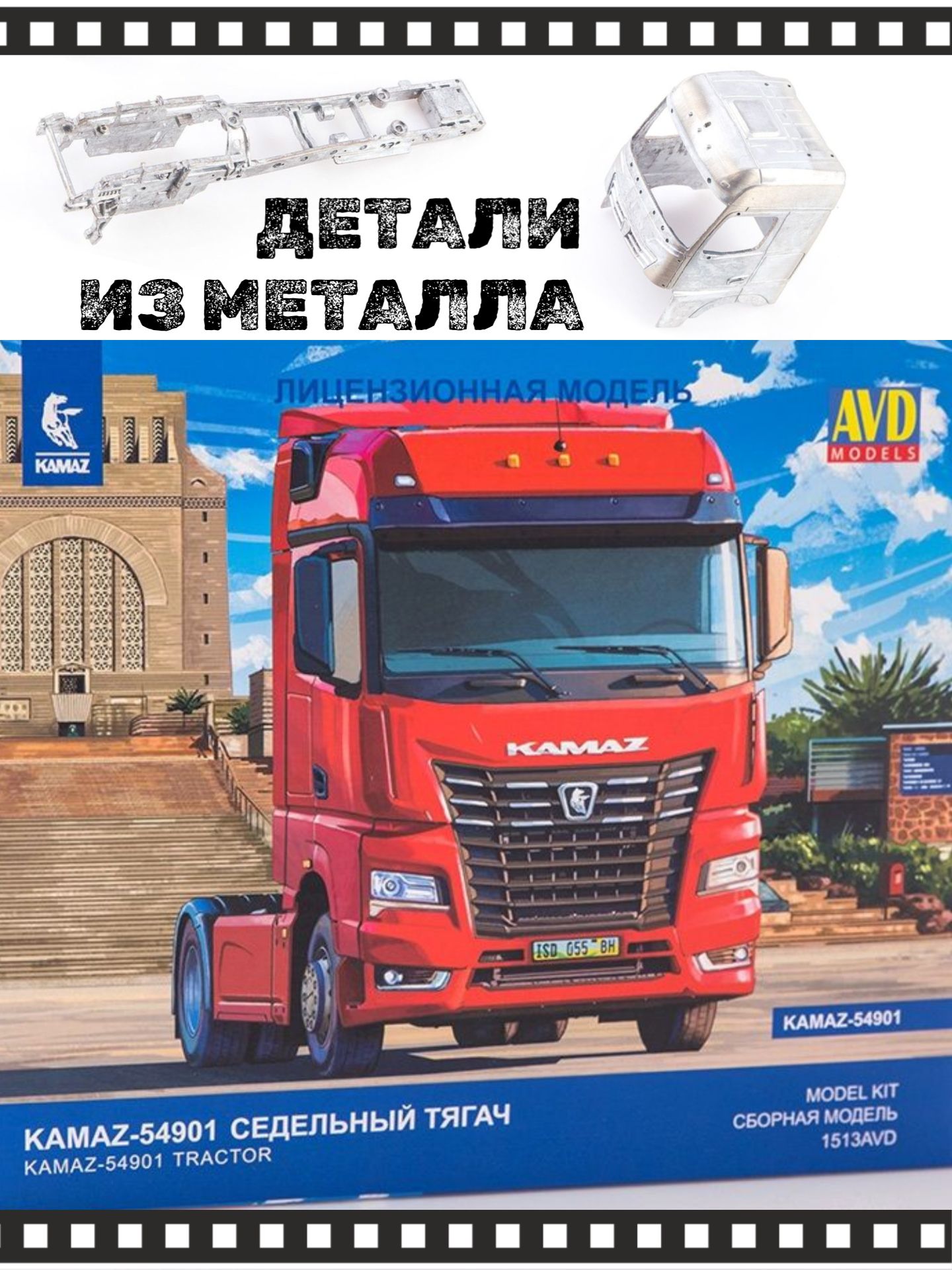 Сборная модель КамАЗ-54901 седельный тягач 1/43
