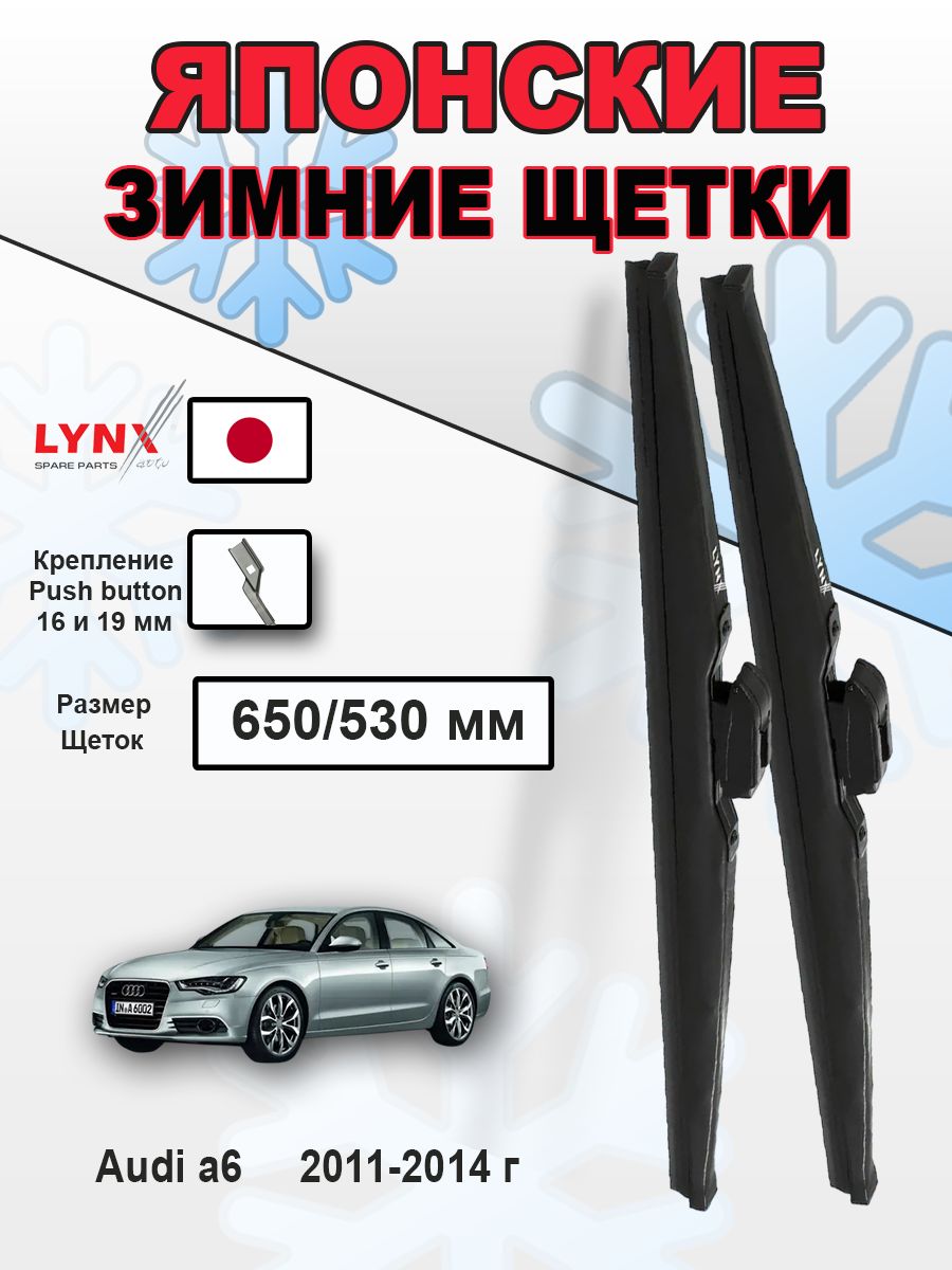 Щетки стеклоочистителя / Дворники зимние Audi а6 с7 / Ауди а6 с7 C7, 4G2 2011 2012 2013 2014 Push Button 16mm 650-530