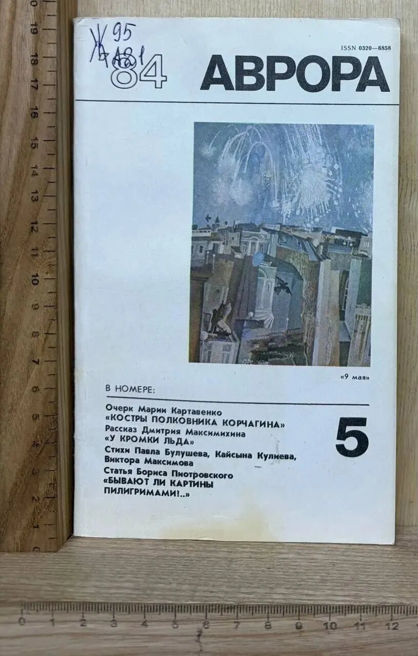 Журнал Аврора. Май 1984. №5