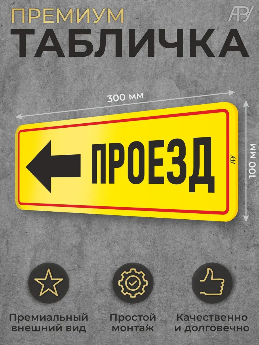 Навигационная табличка указатель Проезд срелка влево