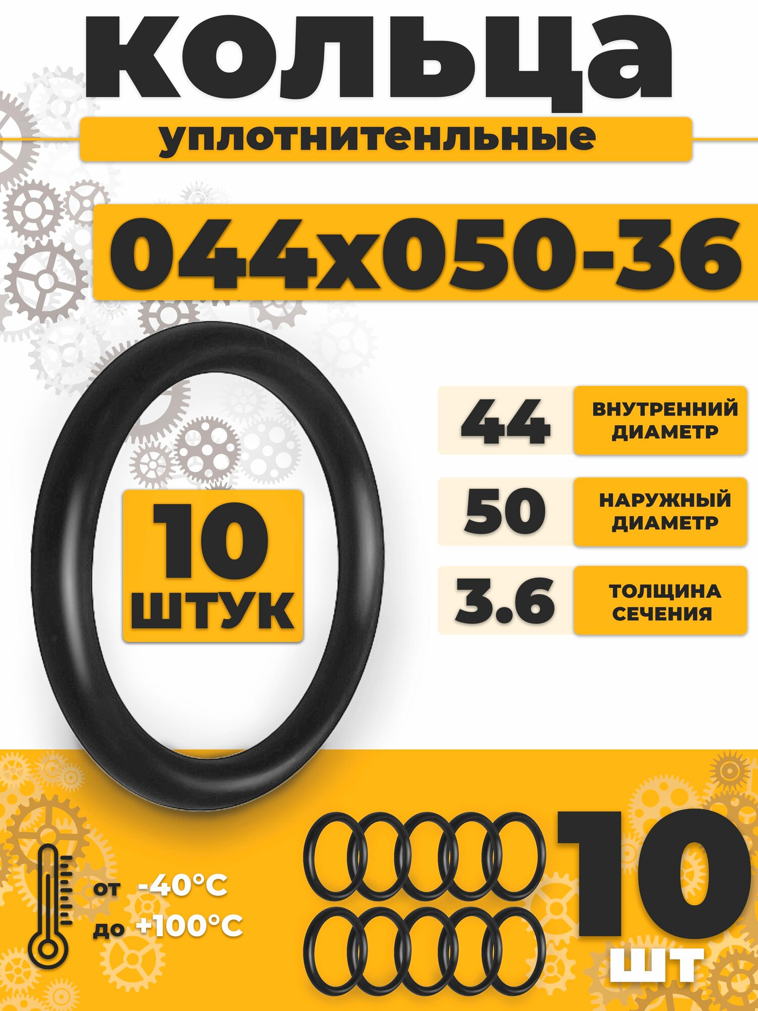 Уплотнительное кольцо 044-050-36 резиновое 44х3,6мм - 10шт