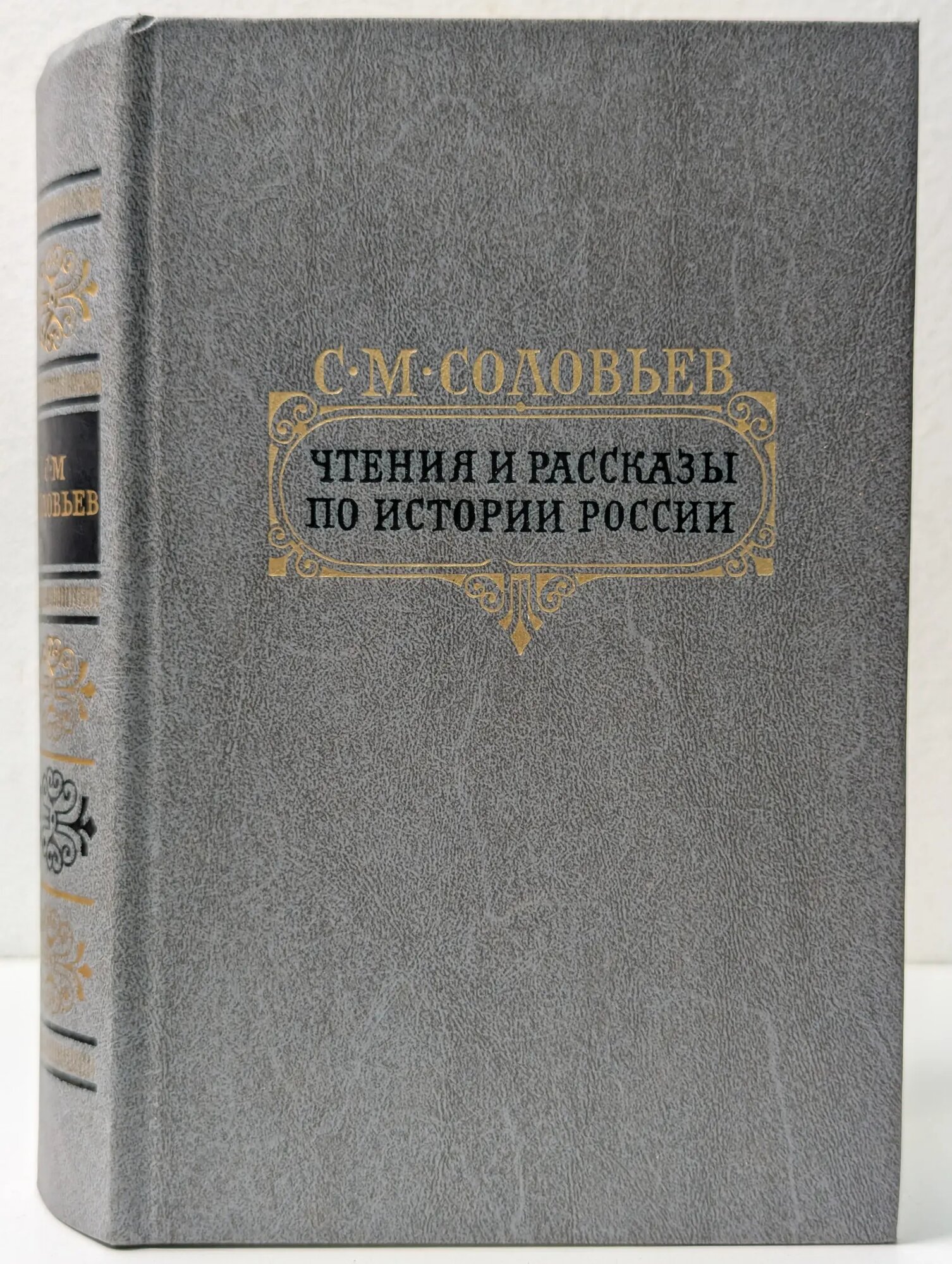 С. М. Соловьев. Чтения и рассказы по истории России Соловьев Сергей Михайлович 1989
