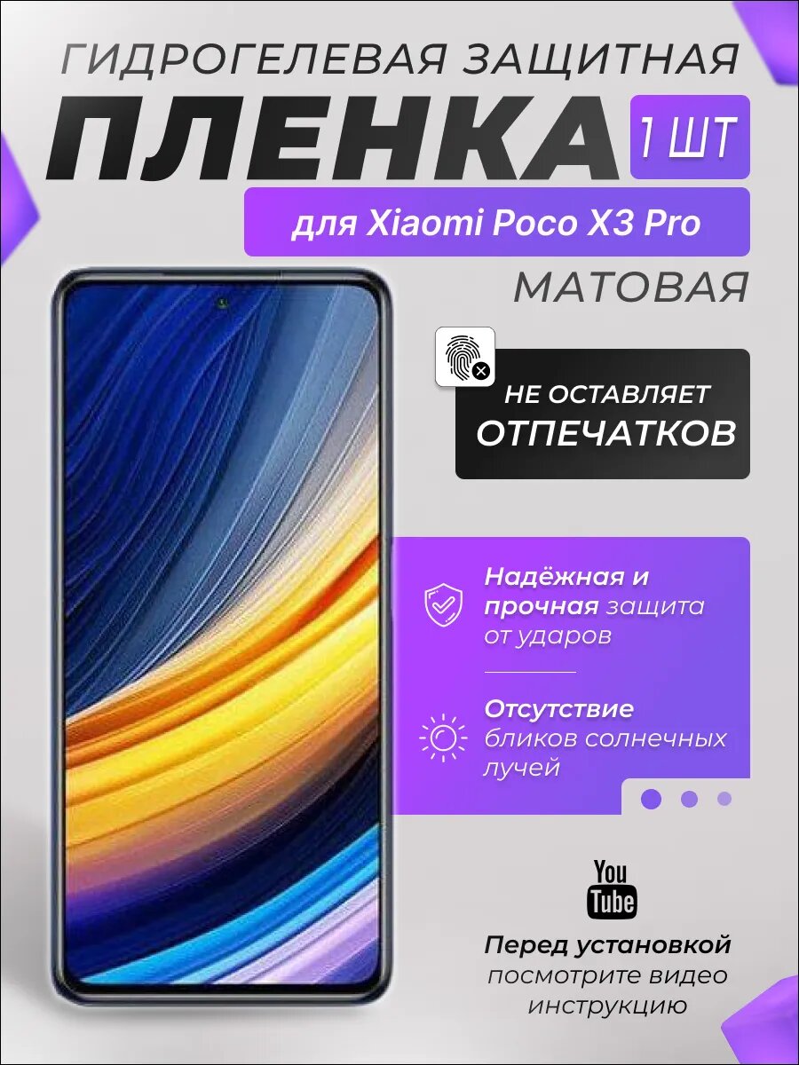 Защитная гидрогелевая плёнка X-LanD для Xiaomi Poco X3 Pro, матовая, 1 шт.