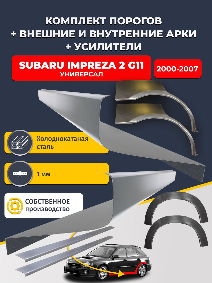 Комплект ремонтных задних внешних и внутренних арок (0,8 мм) + комплект порогов + усилители, на Subaru Impreza G11 2000-2007 универсал (Субару Импреза 2) Холоднокатаная сталь 1 мм