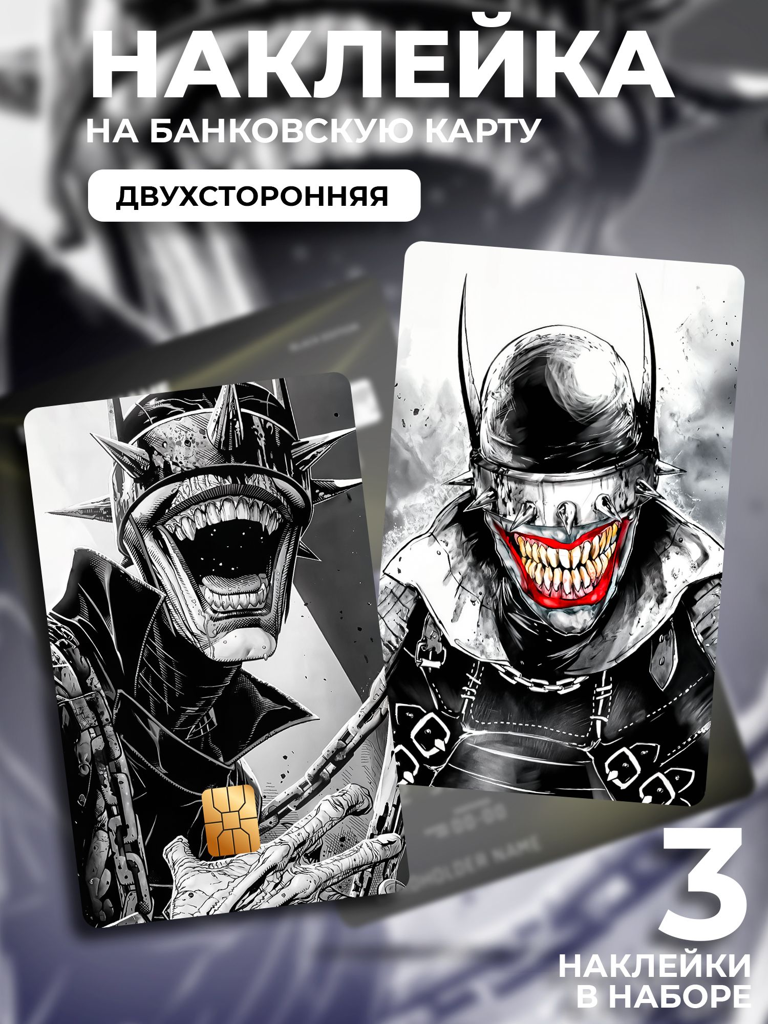 Наклейка на банковскую карту The Batman Who Laughs