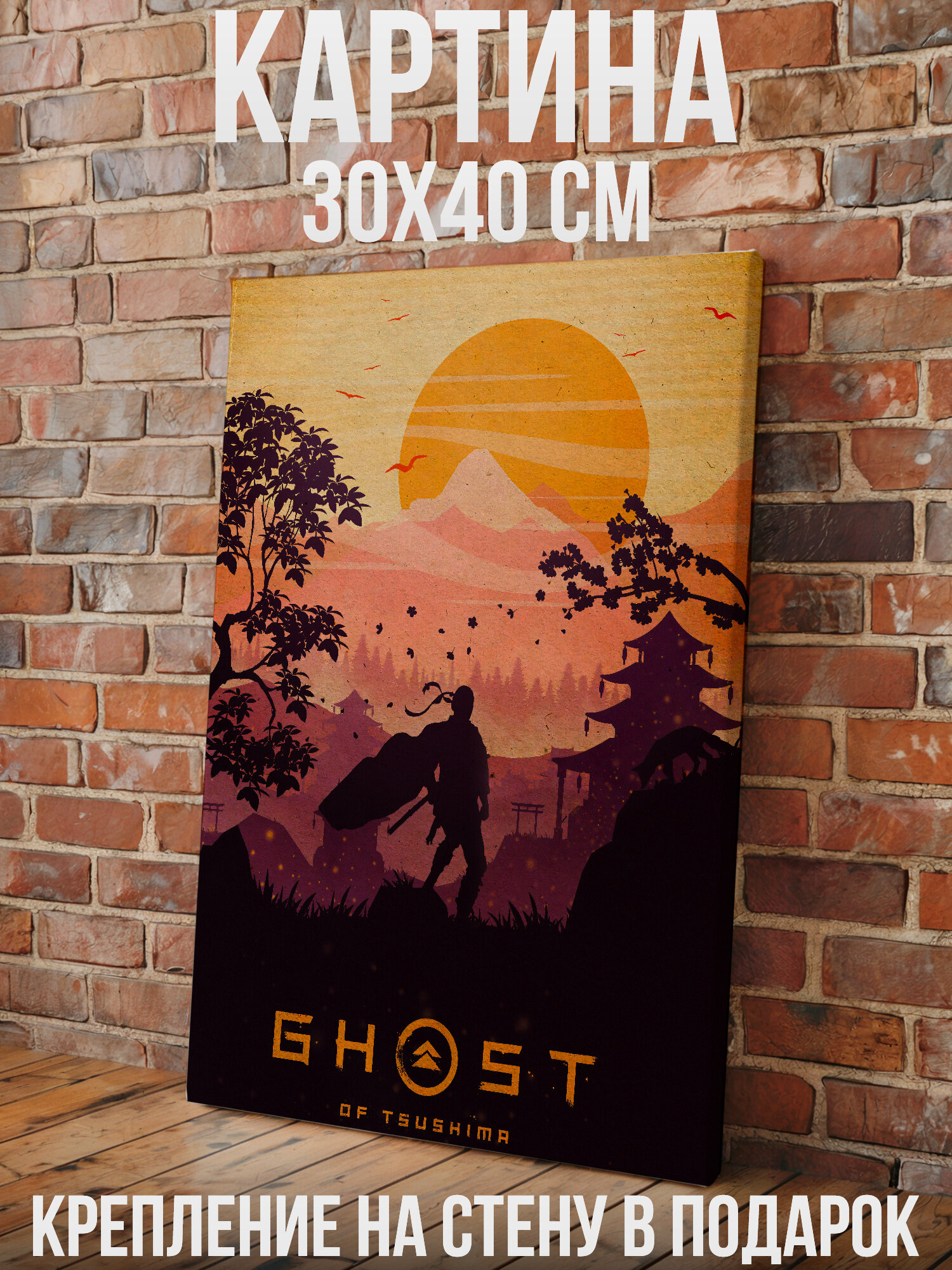 Плакат игра Ghost of Tsushima Призрак Цусимы — на закате - большая картина на стену для интерьера, холст на подрамнике 30х40 см