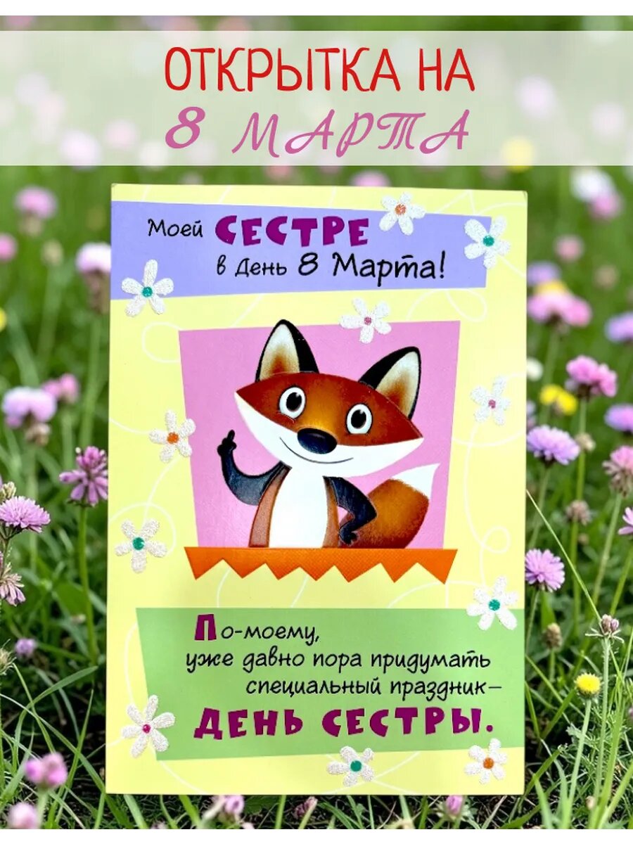 Открытка сестре на 8 марта