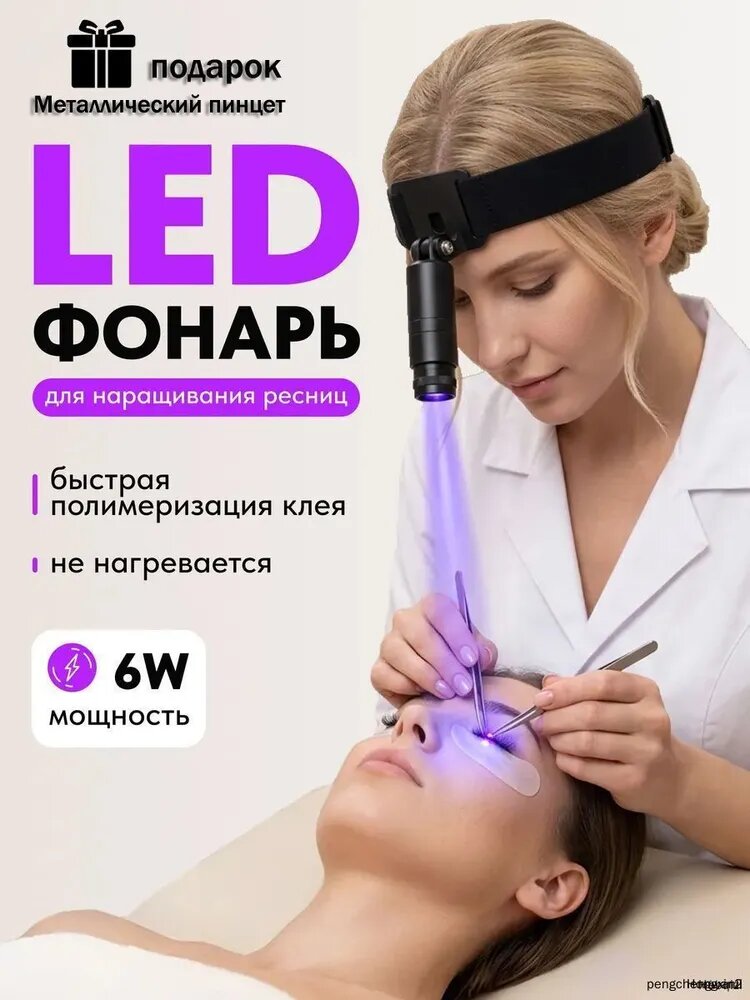 УФ LED налобный фонарик для наращивания ресниц