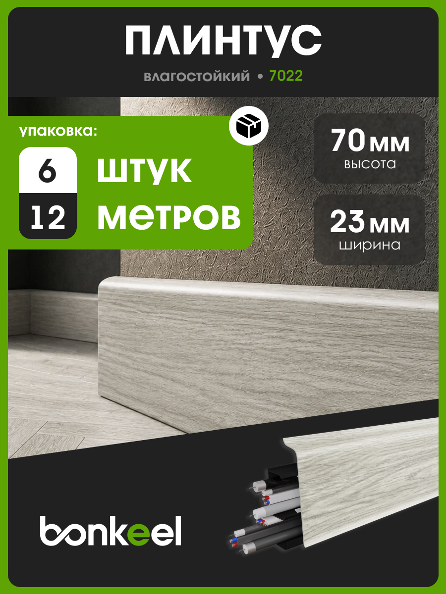 Плинтус ПВХ Bonkeel светлый серый 7022/3405 (2,2м, 70мм, 6 шт.)