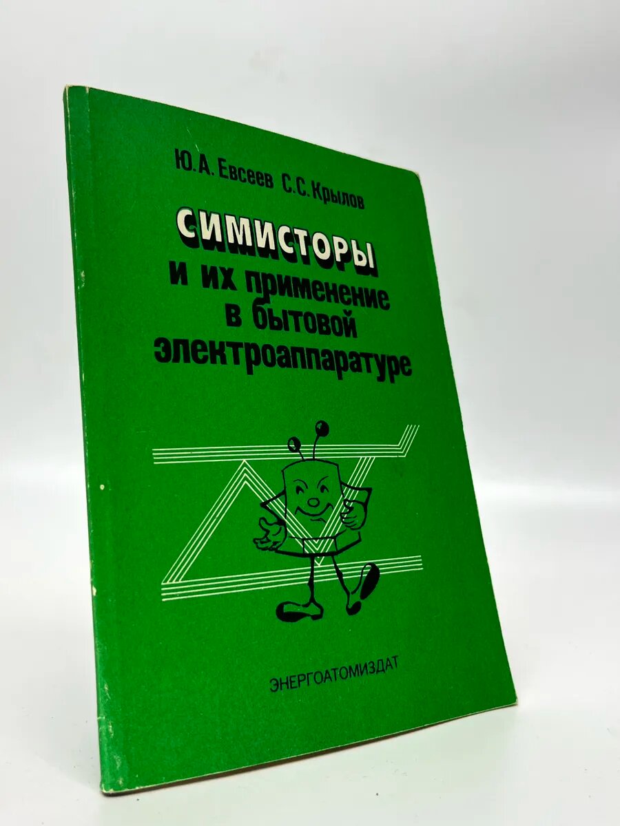 Симисторы и их применение в бытовой электроаппаратуре