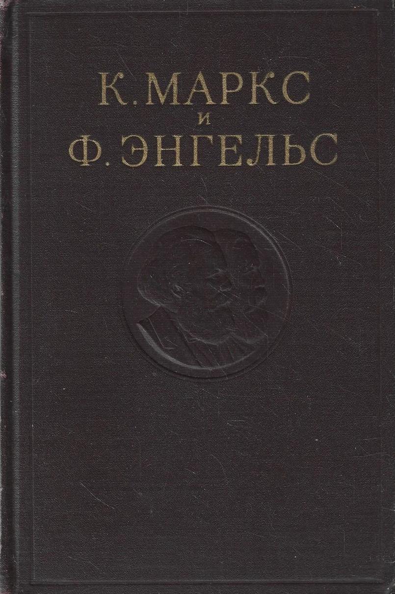 К. Маркс и Ф. Энгельс. Сочинения. Том 2