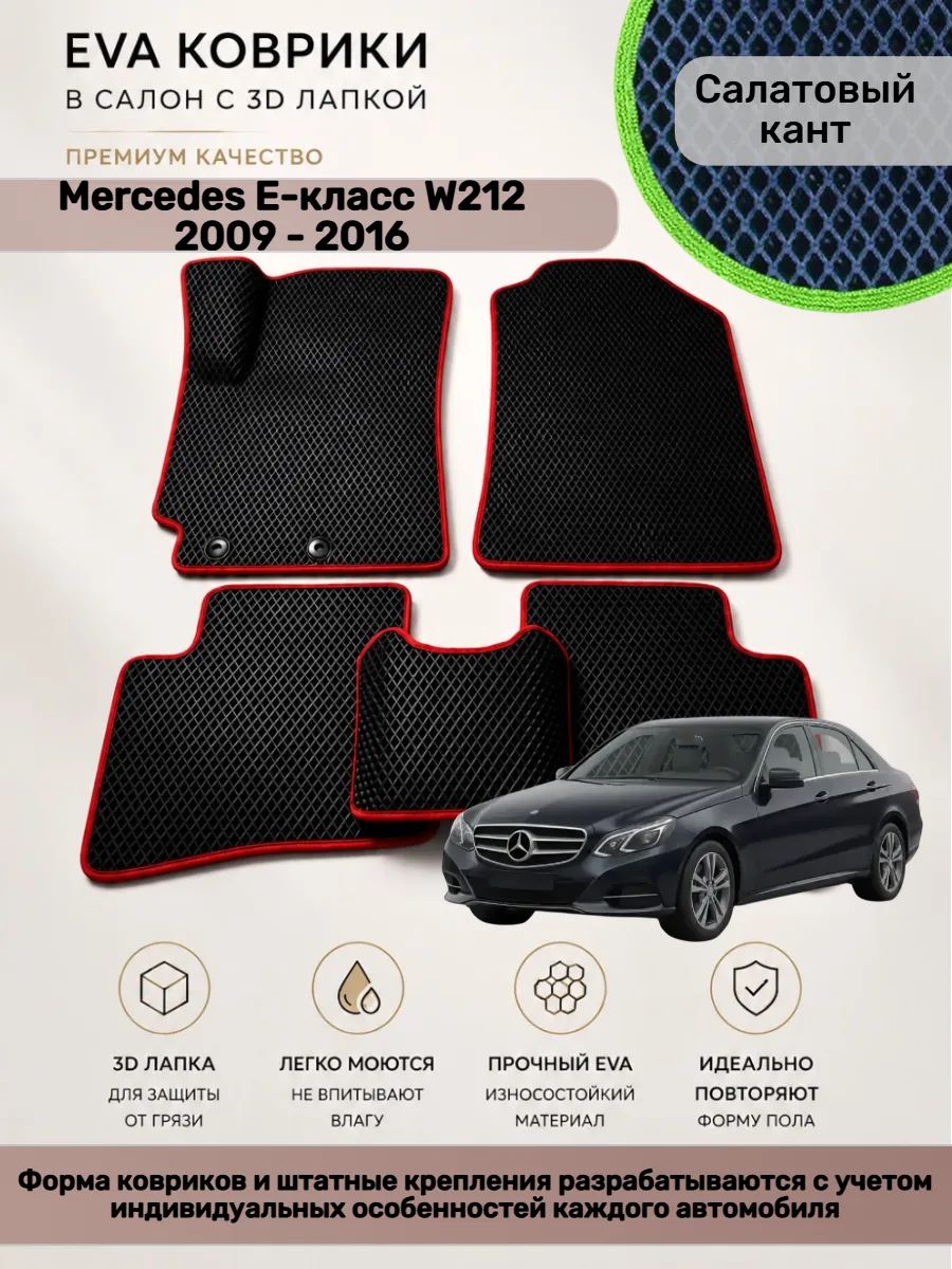 EVA коврики с 3D лапкой Mercedes Е W212 Мерседес В212