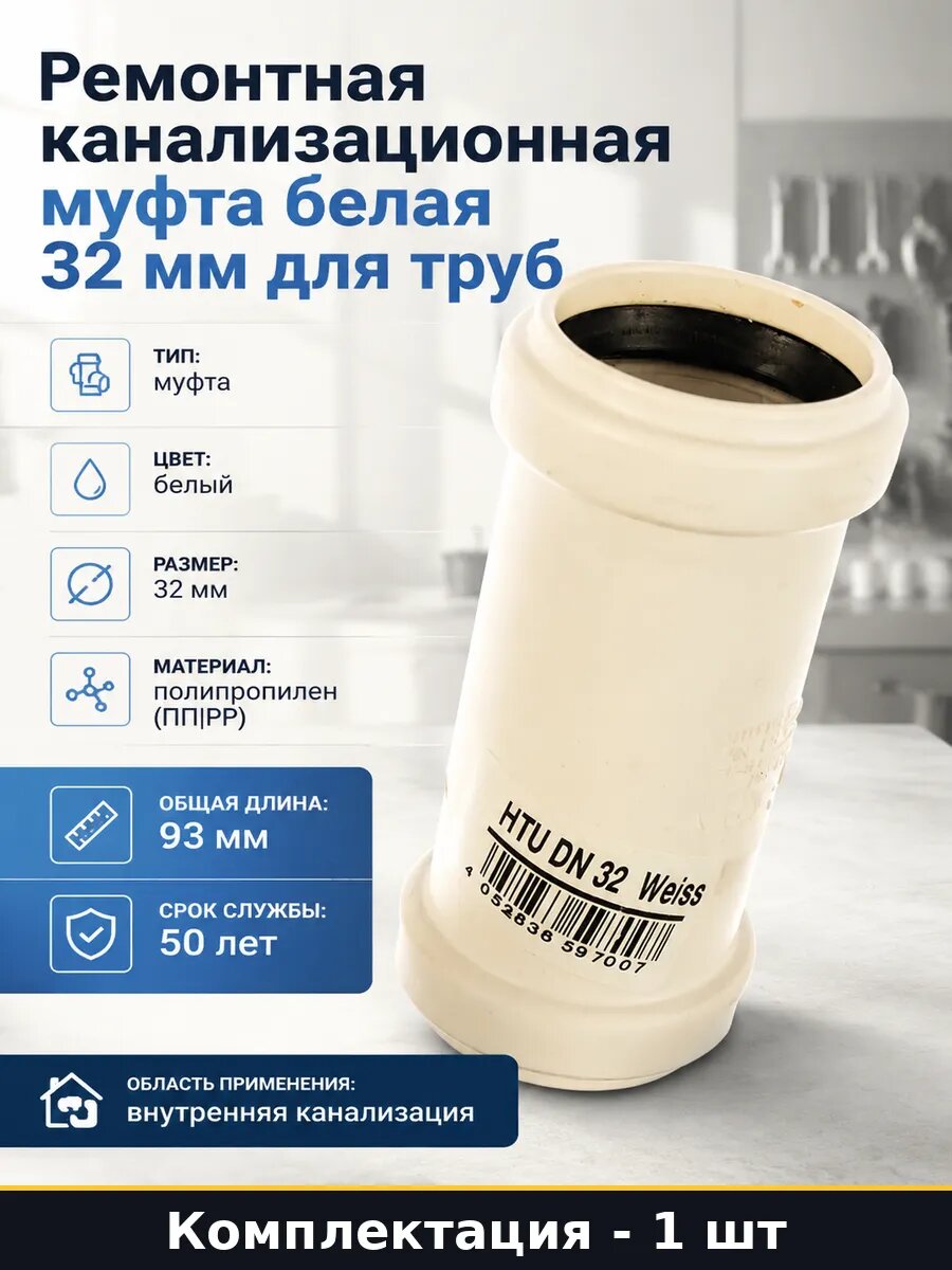 Ремонтная канализационная муфта белая 32 мм для труб