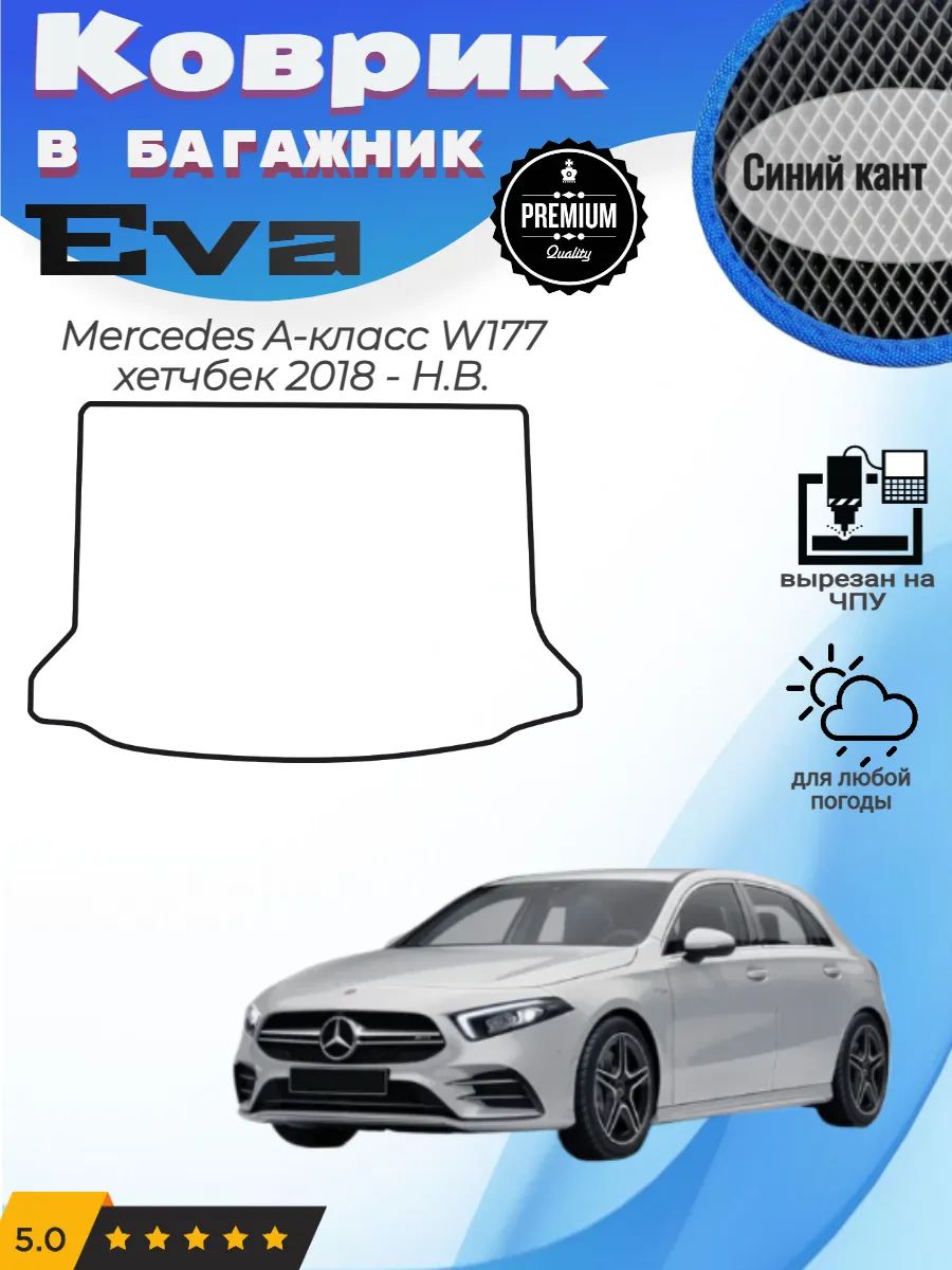 EVA коврик в багажник Mercedes W177 хетчбек Мерседес В177