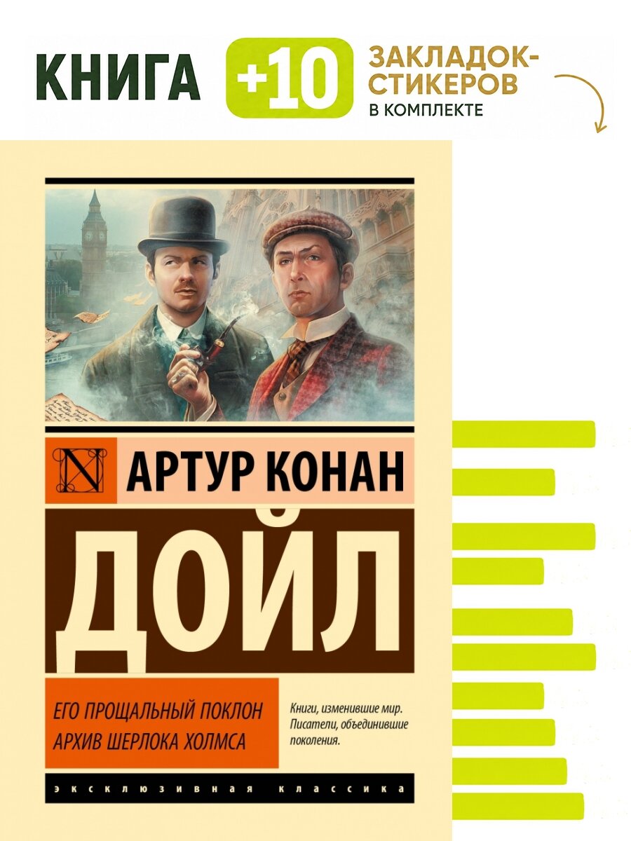 Его прощальный поклон. Архив Шерлока Холмса. Комплект: книга + 10 закладок-стикеров