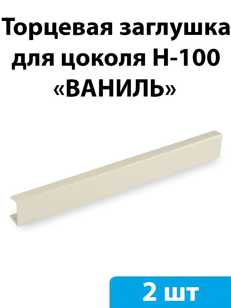 Заглушка торцевая для цоколя H-100мм (ваниль) - 2 шт