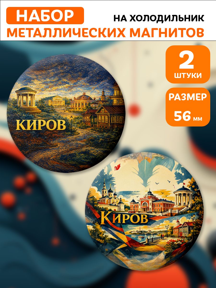 Магниты Киров. 2 шт диаметром 56 мм.