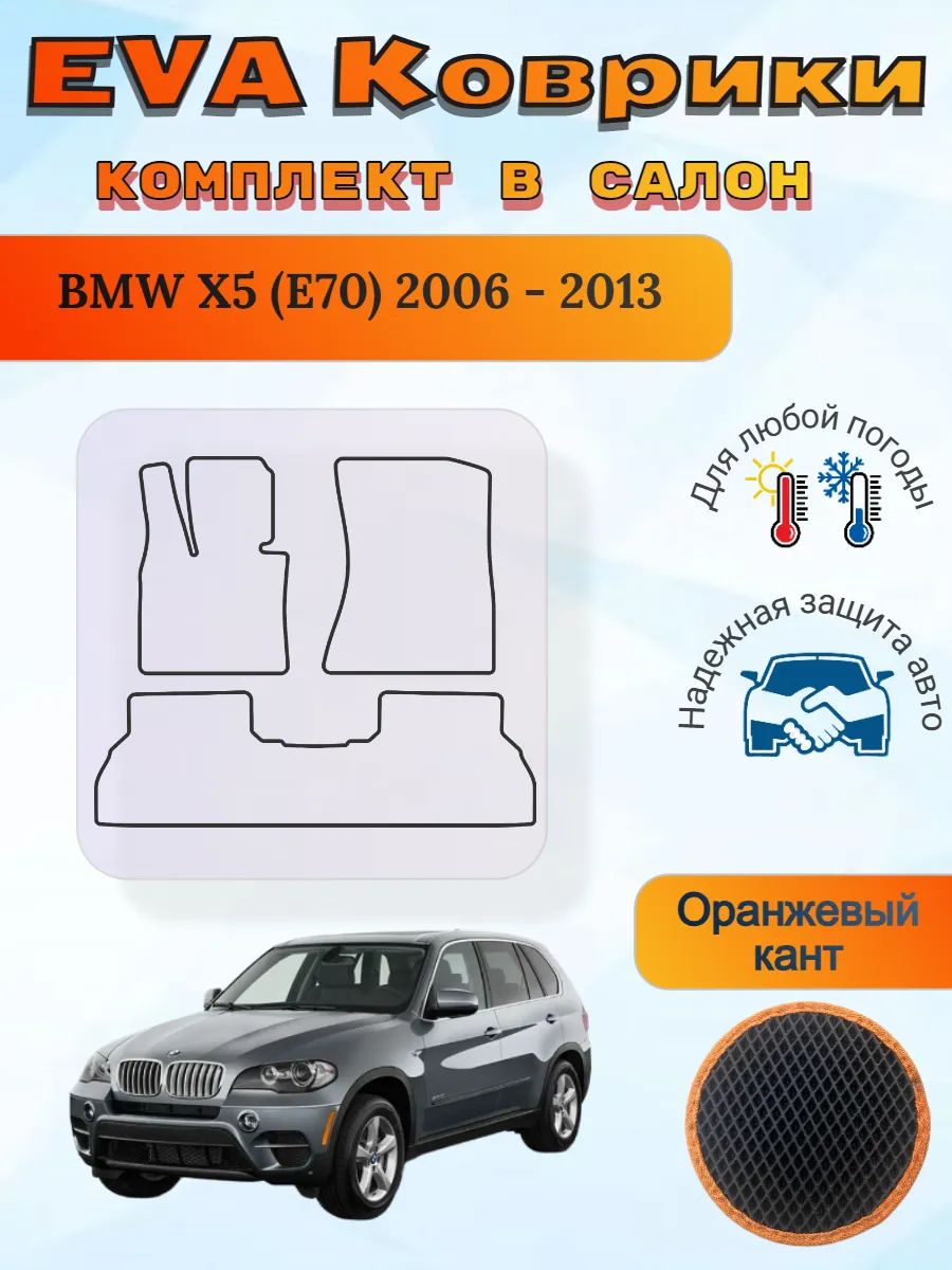 EVA коврики BMW X5 E70 2006 - 2013 БМВ Х5 Е70