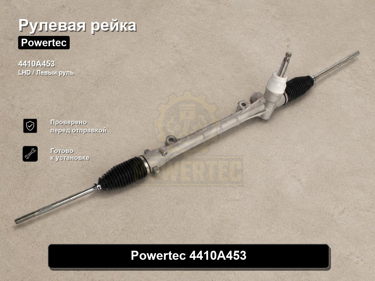 Рулевая рейка 4410A453 Powertec Mitsubishi, Citroen, Peugeot