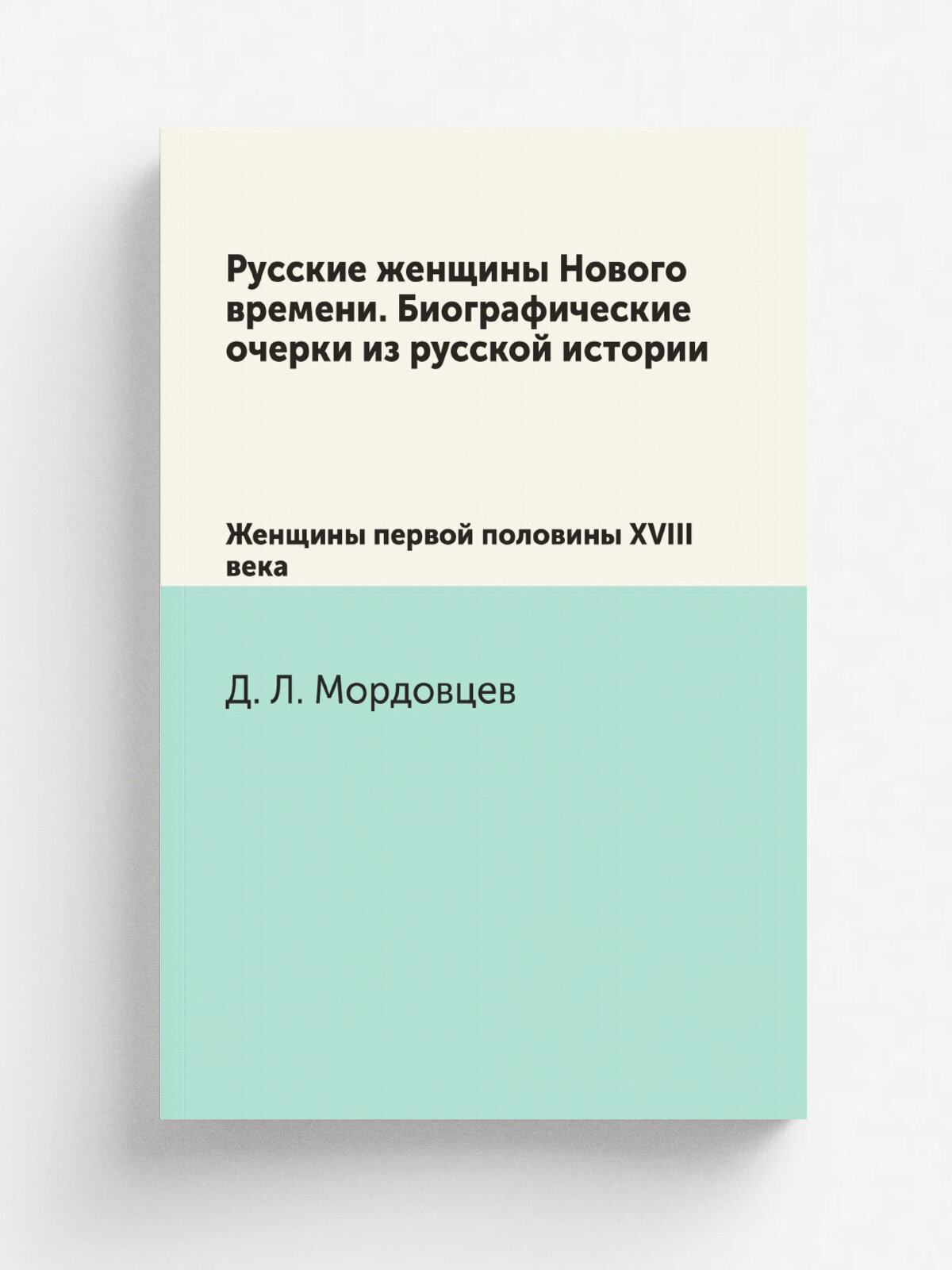 Русские женщины Нового времени. Биографические очерки из русской истории. Женщины первой половины XVIII века