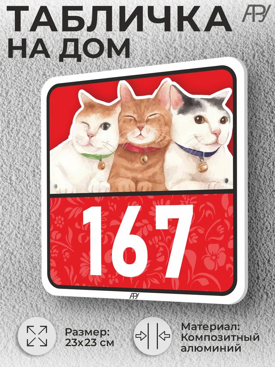 Адресные таблички с номером дома с котиками №167