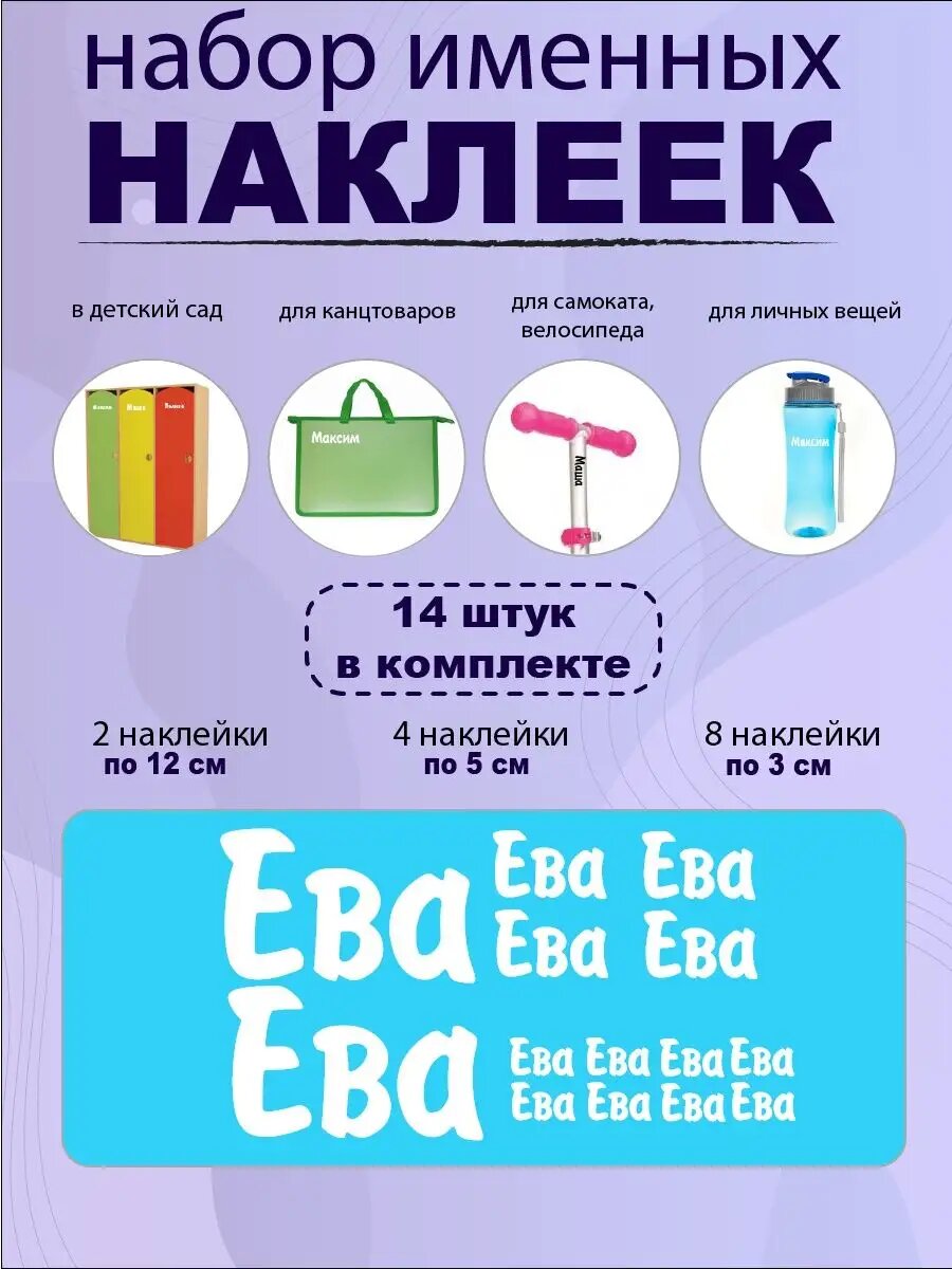 Наклейка с именем Ева для шара, двери