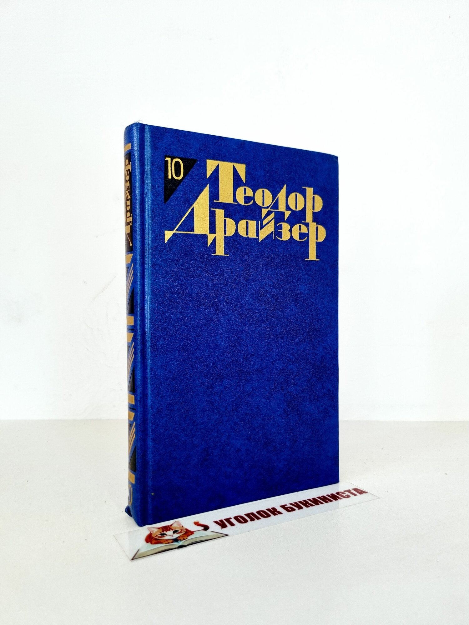 Теодор Драйзер. Собрание Сочинений В 12 Томах. Том 10