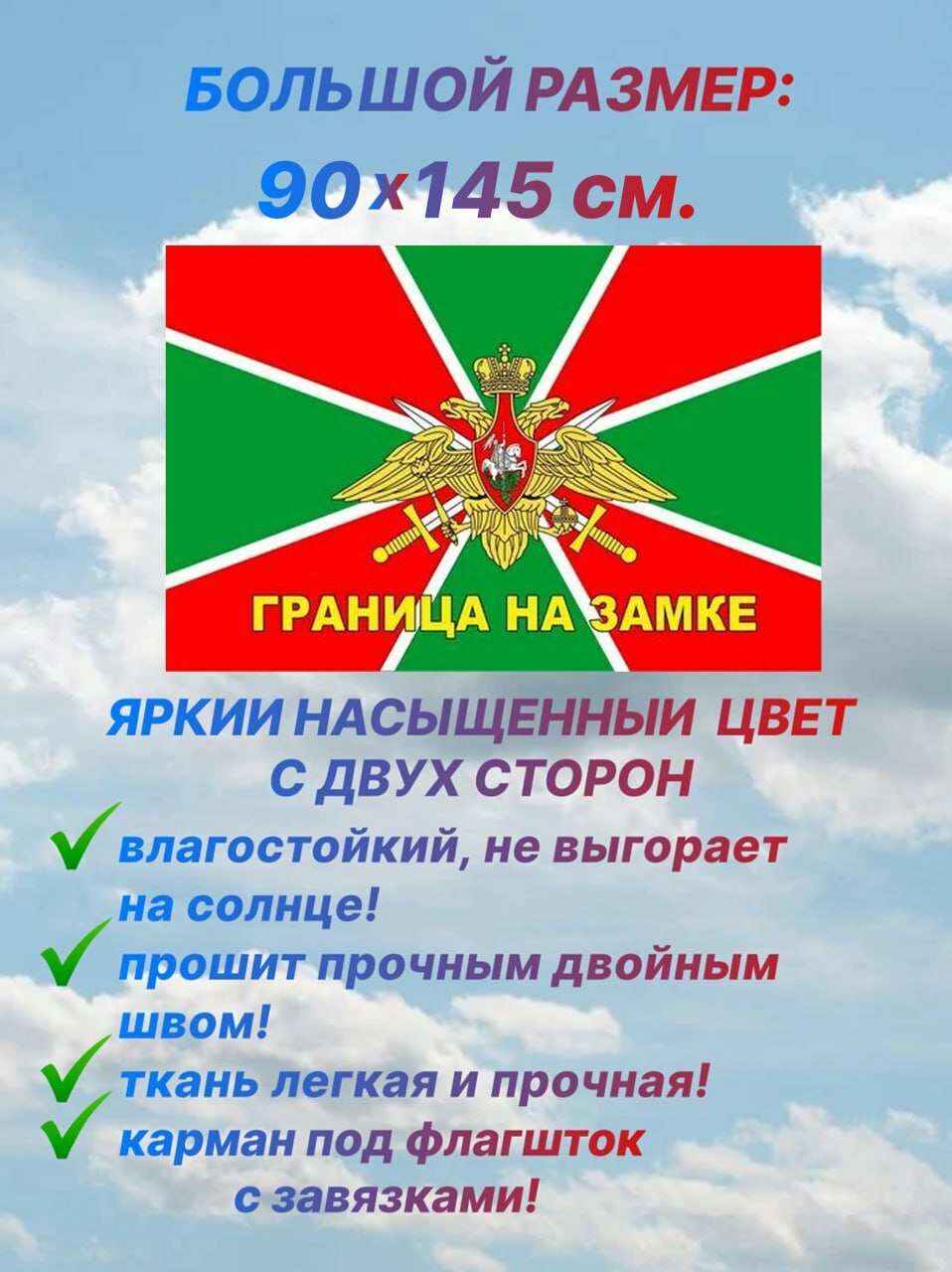 Флаг Пограничных войск "Граница на замке", большой размер 90х145 см, для дома и улицы с карманом под флагшток
