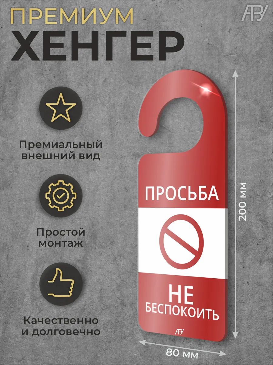 Табличка на ручку двери "Просьба не беспокоить" 20х8см