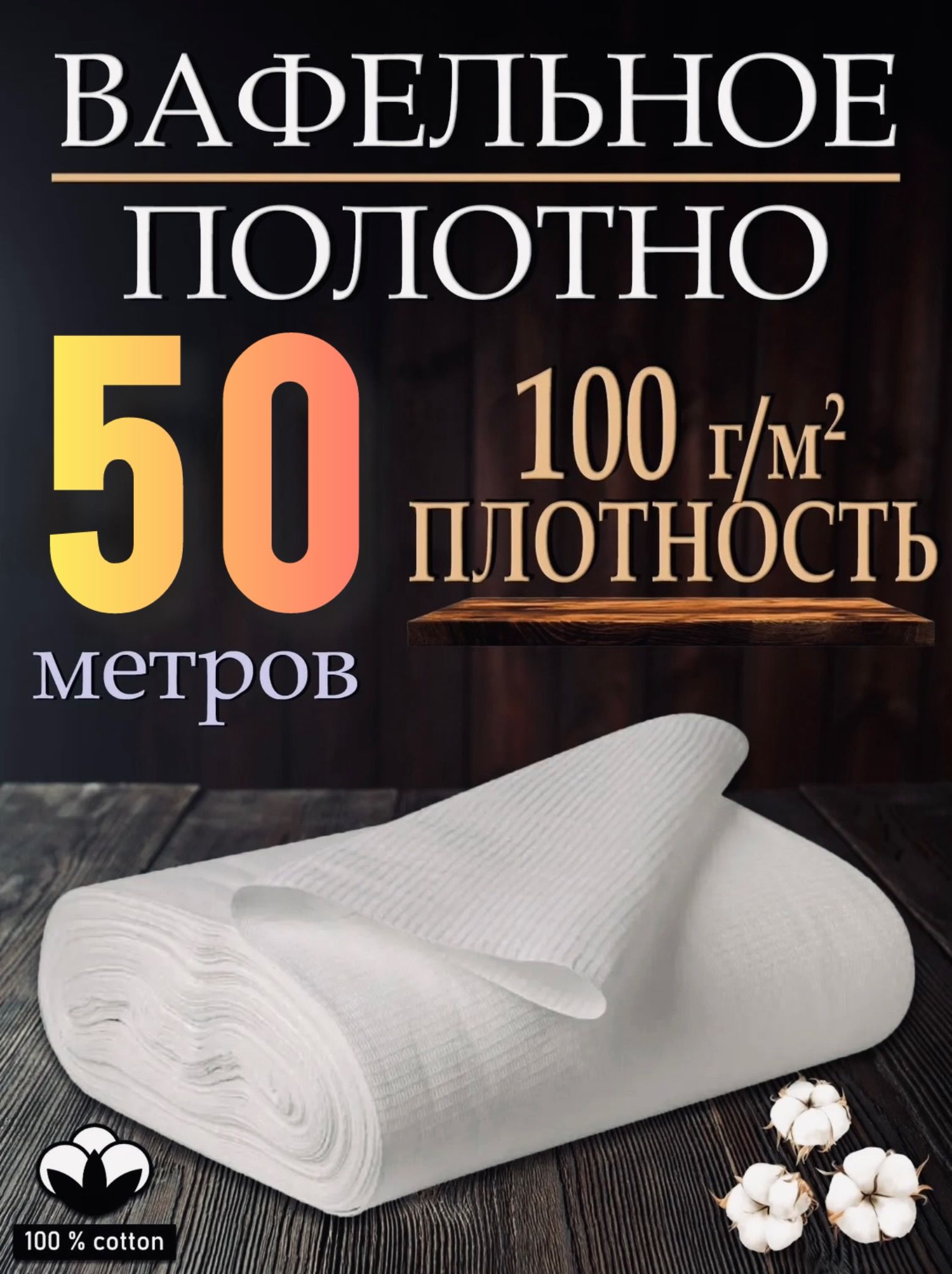 Полотенце вафельное 50 метров, 100 г/м2 плотность, полотно рулон Ширина 40 см, ветошь для протирки.