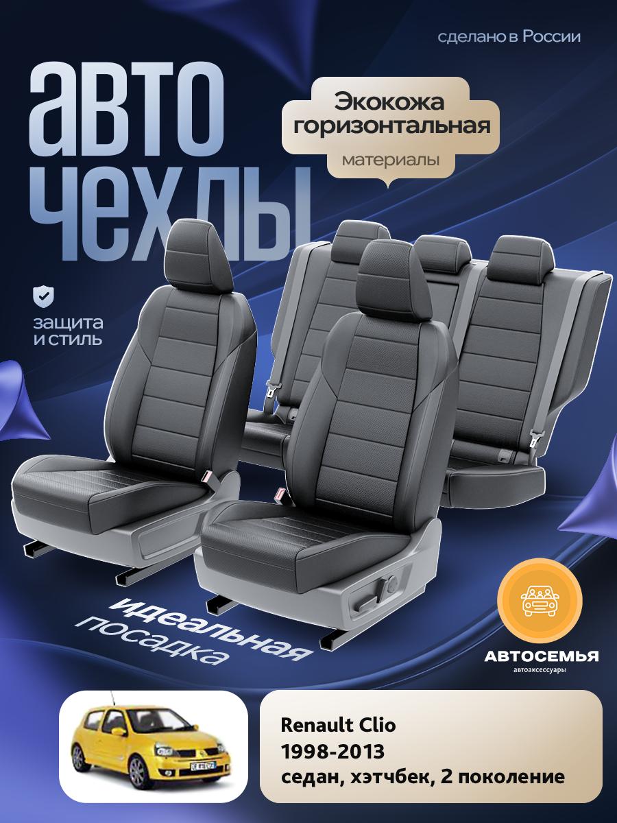 Чехлы Рено Клио (Renault Clio) 1998-2013 2 седан, хэтчбек Экокожа Черный AS2902-F2784 АвтоСемья