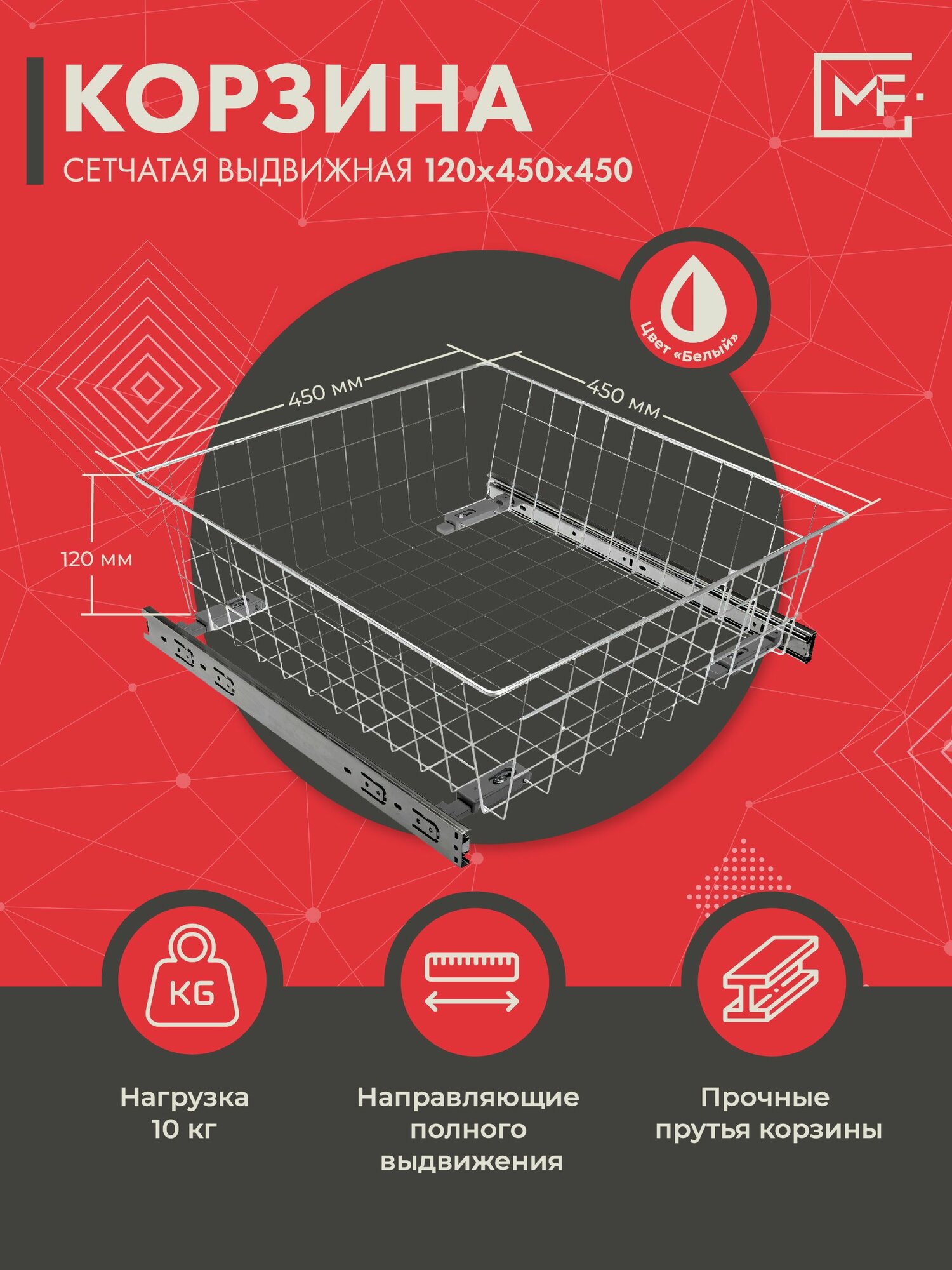 Корзина выдвижная сетчатая для белья 120х450х450 мм/хранение вещей/белая