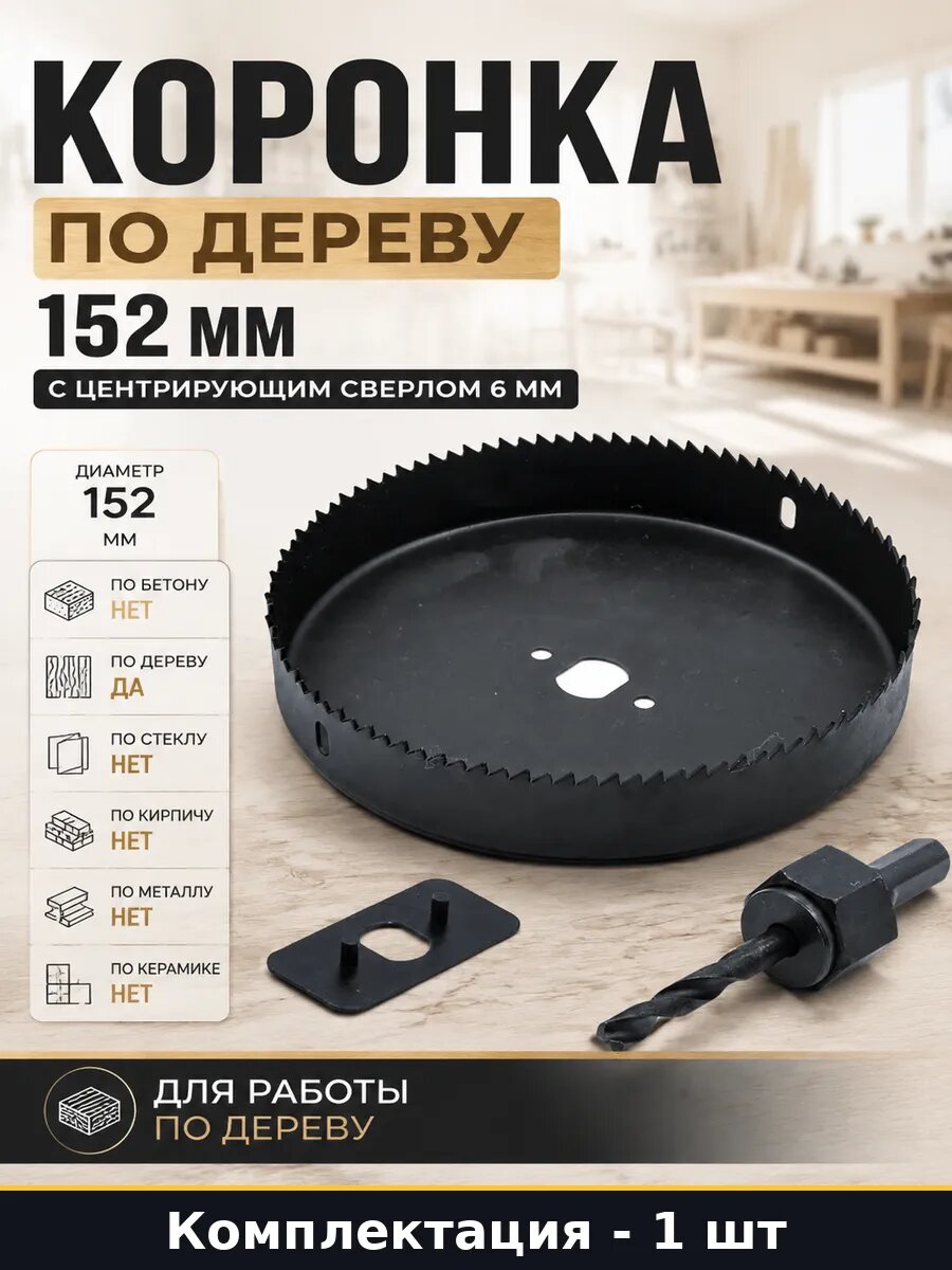 Коронка по дереву 152 мм с центрирующим сверлом 6 мм
