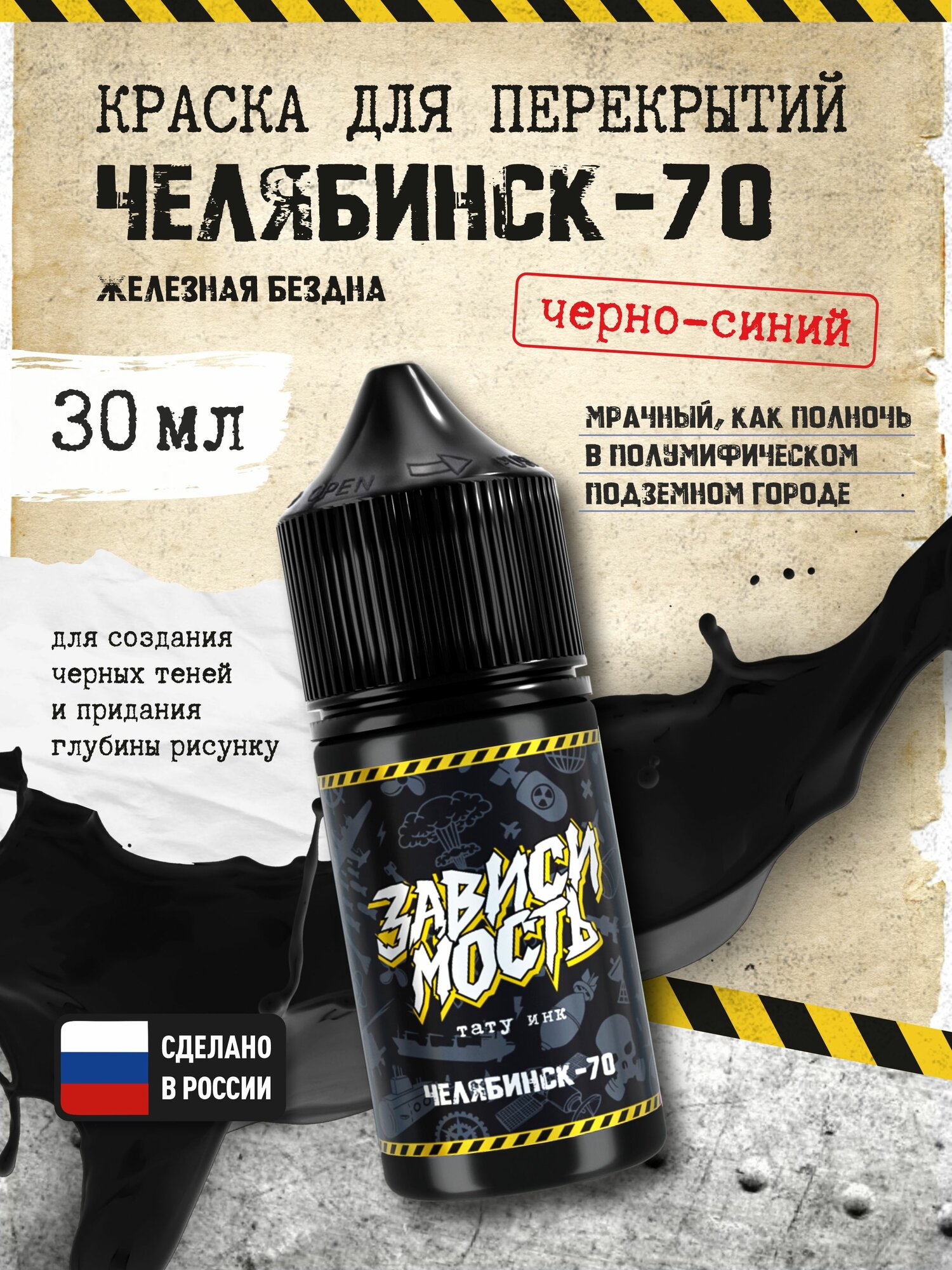 Тату краска черно-синяя Челябинск-70 30 мл
