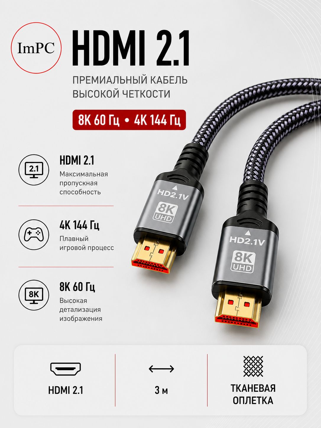 ImPC Кабель HDMI 2.1 8К 60 Гц / 4К 144 Гц, 3m, поддержка Dynamic HDR, eARC, VRR, QMC, 12 Bit