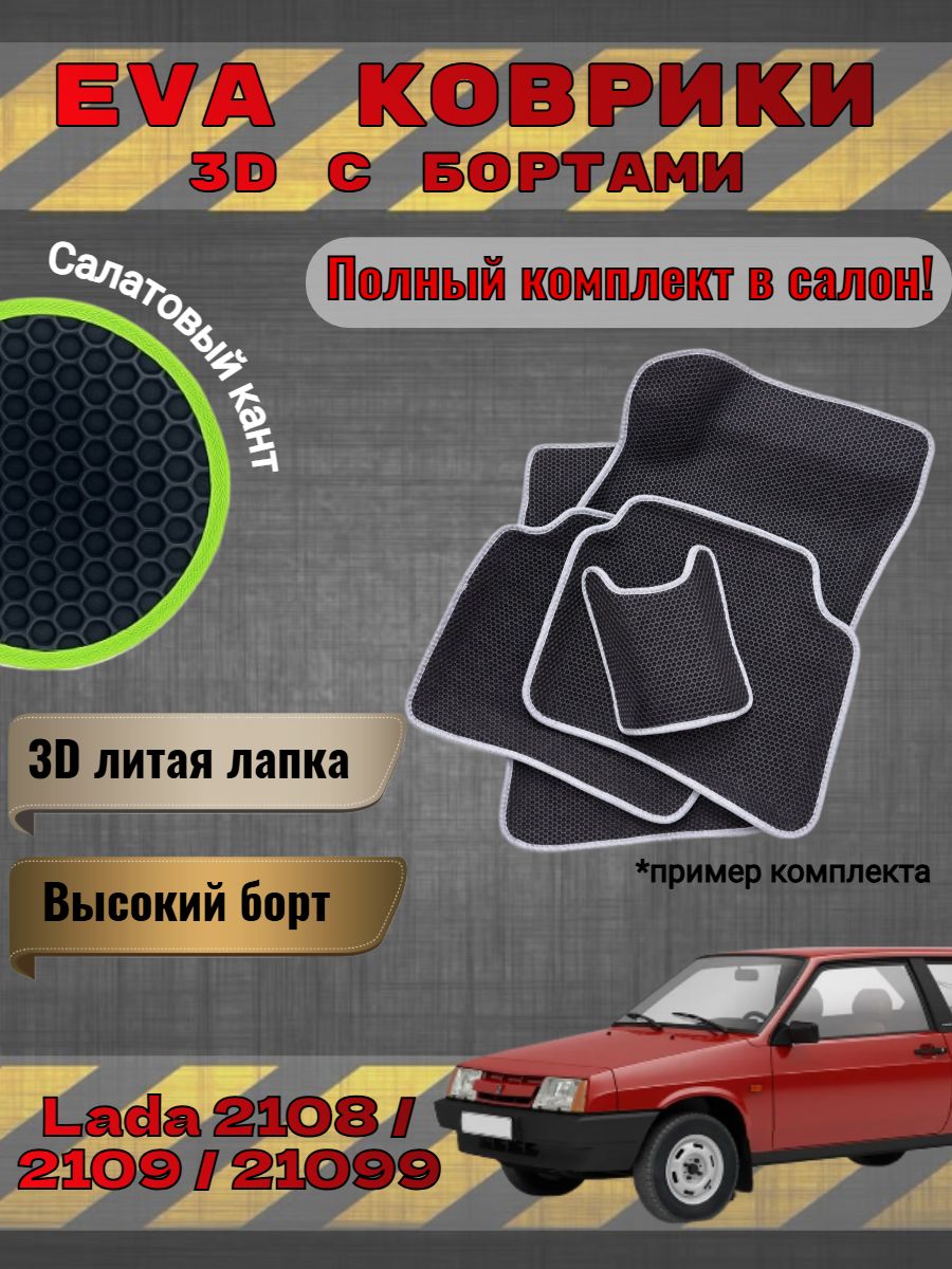 EVA коврики с бортами Lada 2108, 2109, 21099 Лада ВАЗ