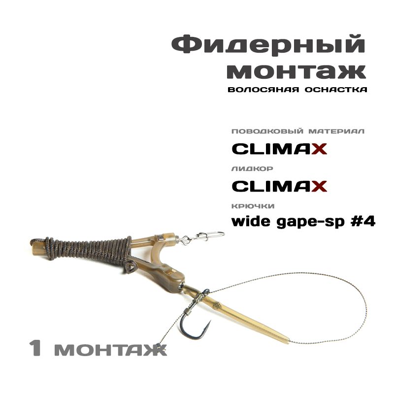 Фидерный монтаж с отводом под кормушку 1шт, лидкор коричневый 65см и поводк 18см из Climax - под бойл, рыболовный крючок WIDE GAPE-SP №4