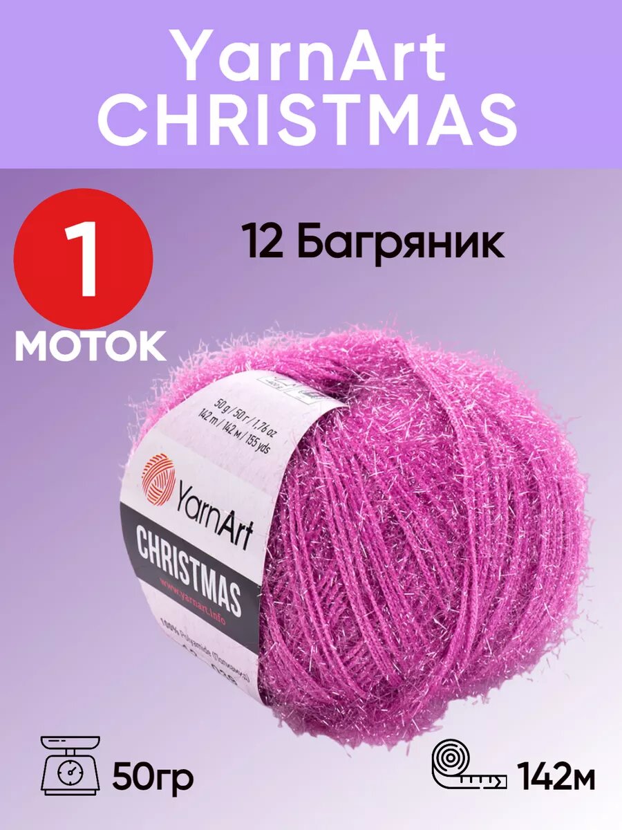 Пряжа фантазийная Christmas цвет 12 лиловый 1 моток