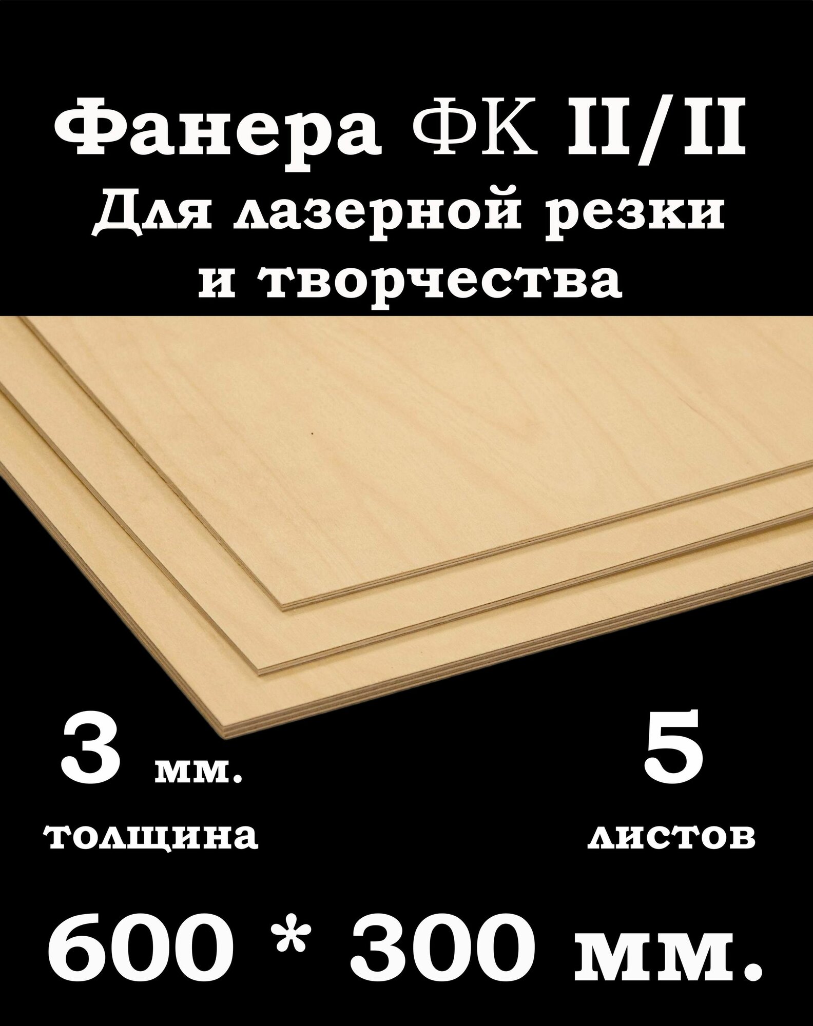 Фанера берёзовая 3 мм. 2/2 ФК 600*300 мм. для лазерной резки и творчества