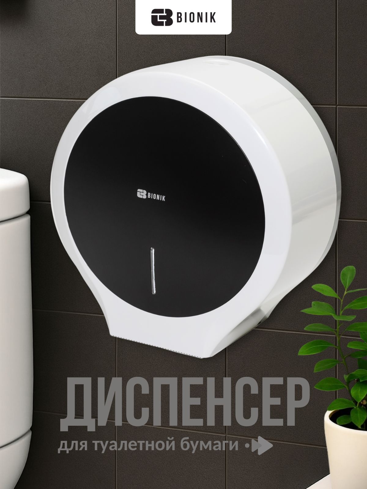 Диспенсер туалетной бумаги Bionik BK3017