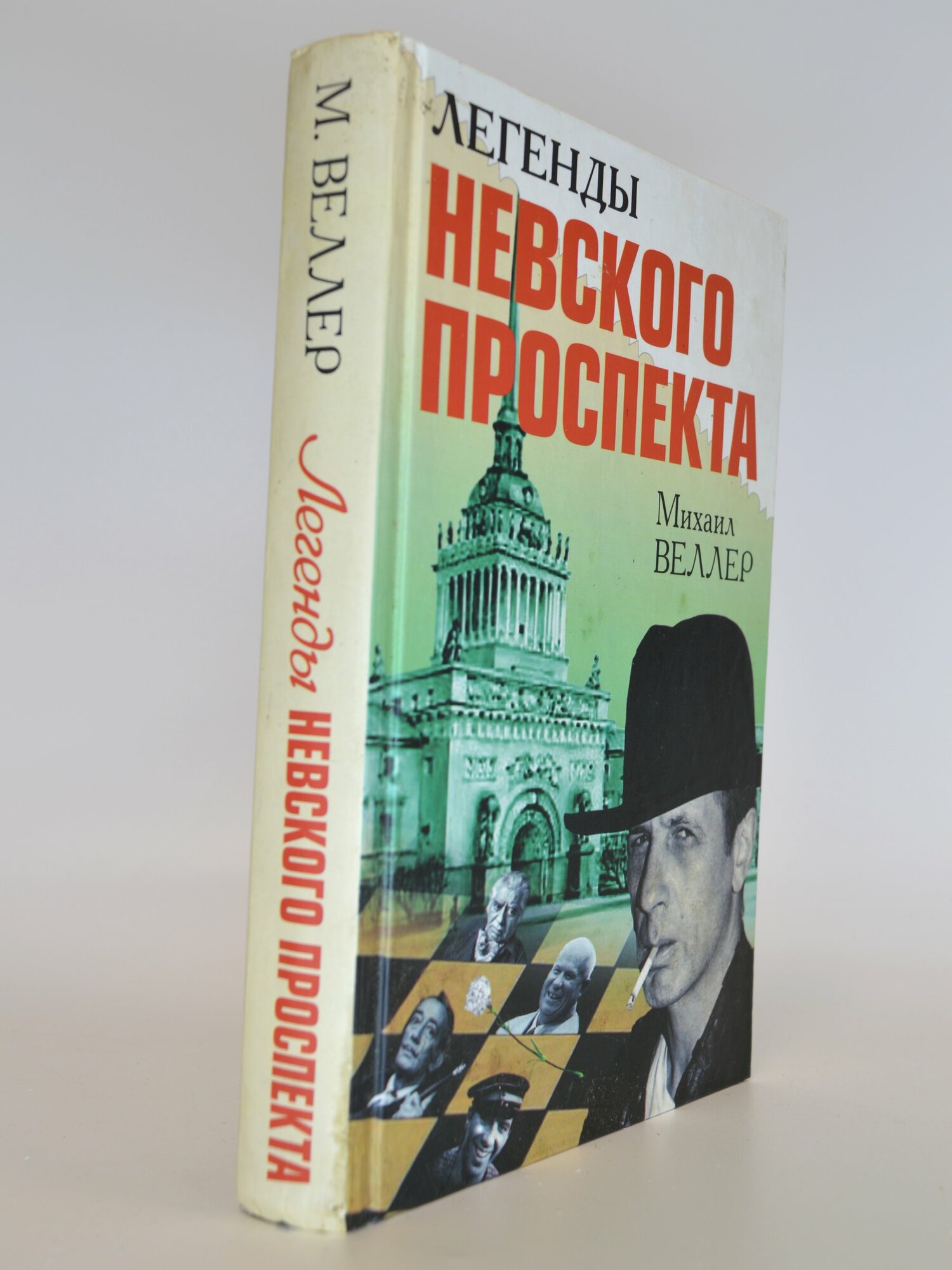 Легенды Невского проспекта. М. Веллер. Букинистическая книга в отличном состоянии.